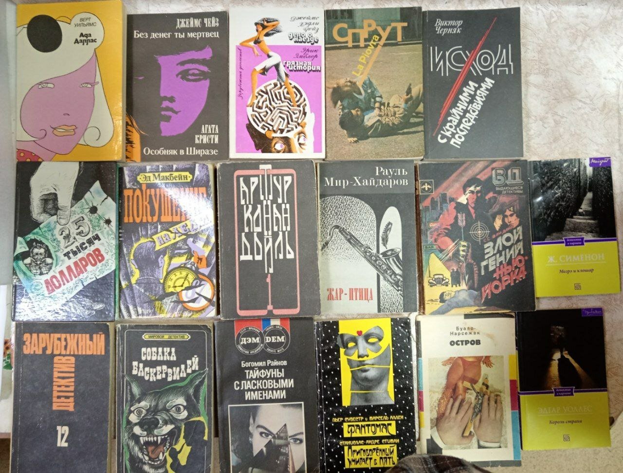 Выдающиеся детективы : Артур Конан Дойль/ Чейз/ Черняк и др. (комплект из 17 книг секонд-хенд)