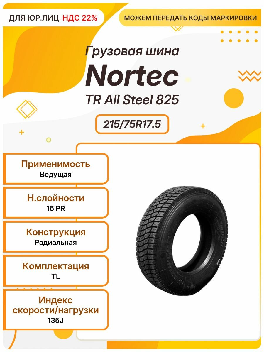 Грузовая шина Nortec TR All Steel 825, 215/75R17.5, 135J, TL, Ведущая