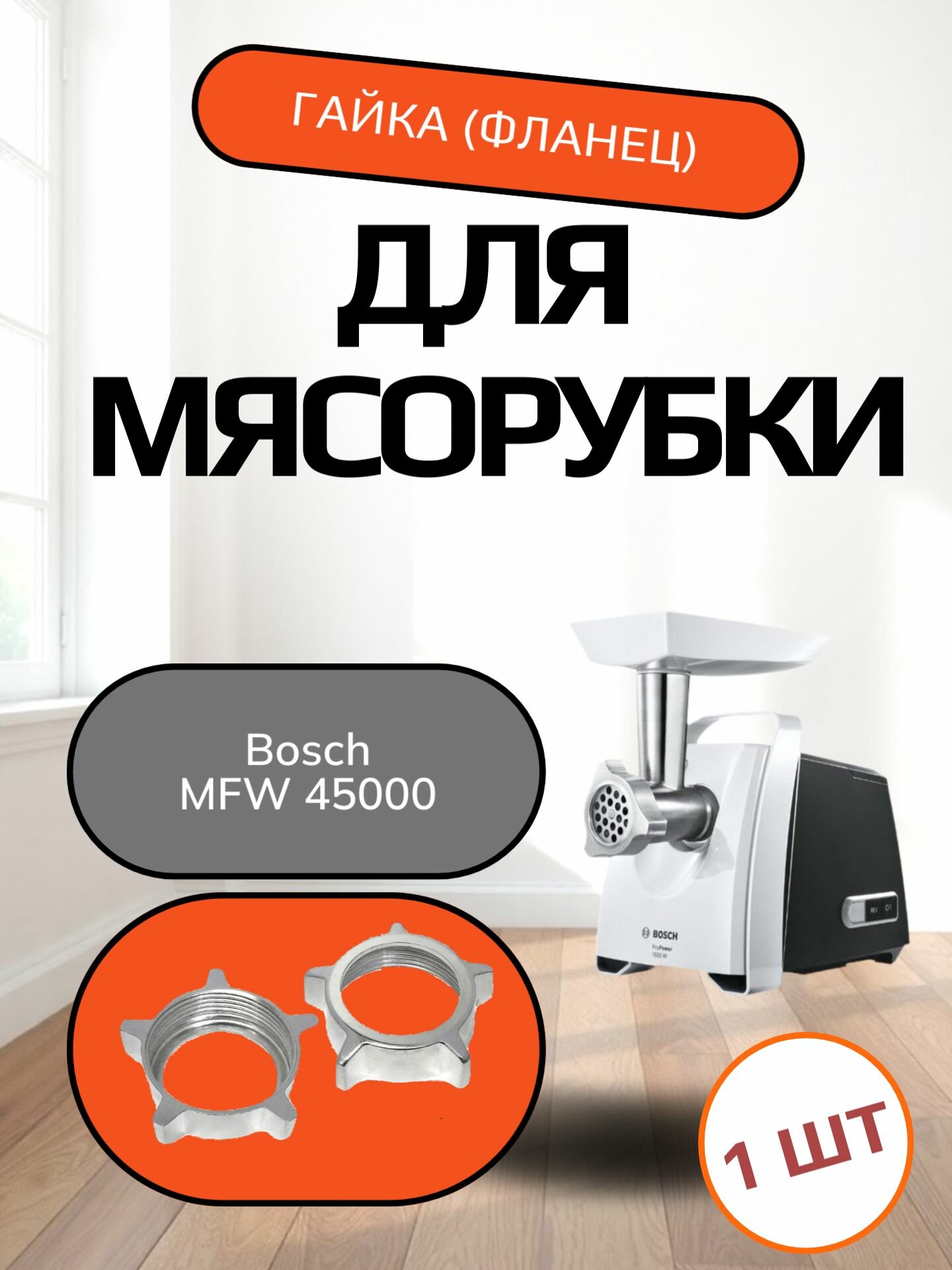 Гайка (фланец) прижимная (запорная , накатная) мясорубки Bosch MFW 45000 Внутренний диаметр 61мм. под решётку диаметром 54мм, шаг резьбы 3 мм
