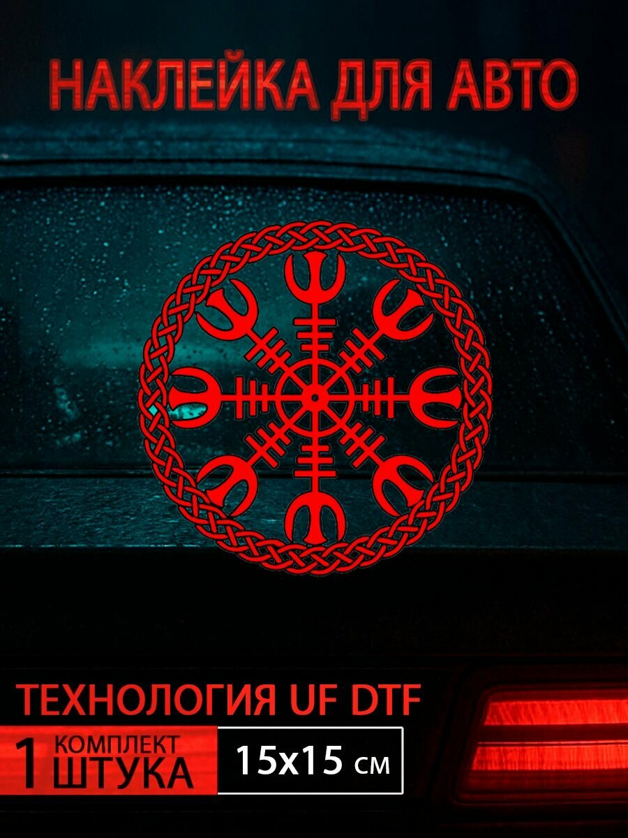 Наклейка на авто УФ ДТФ Агисхьяльм Шлем ужаса