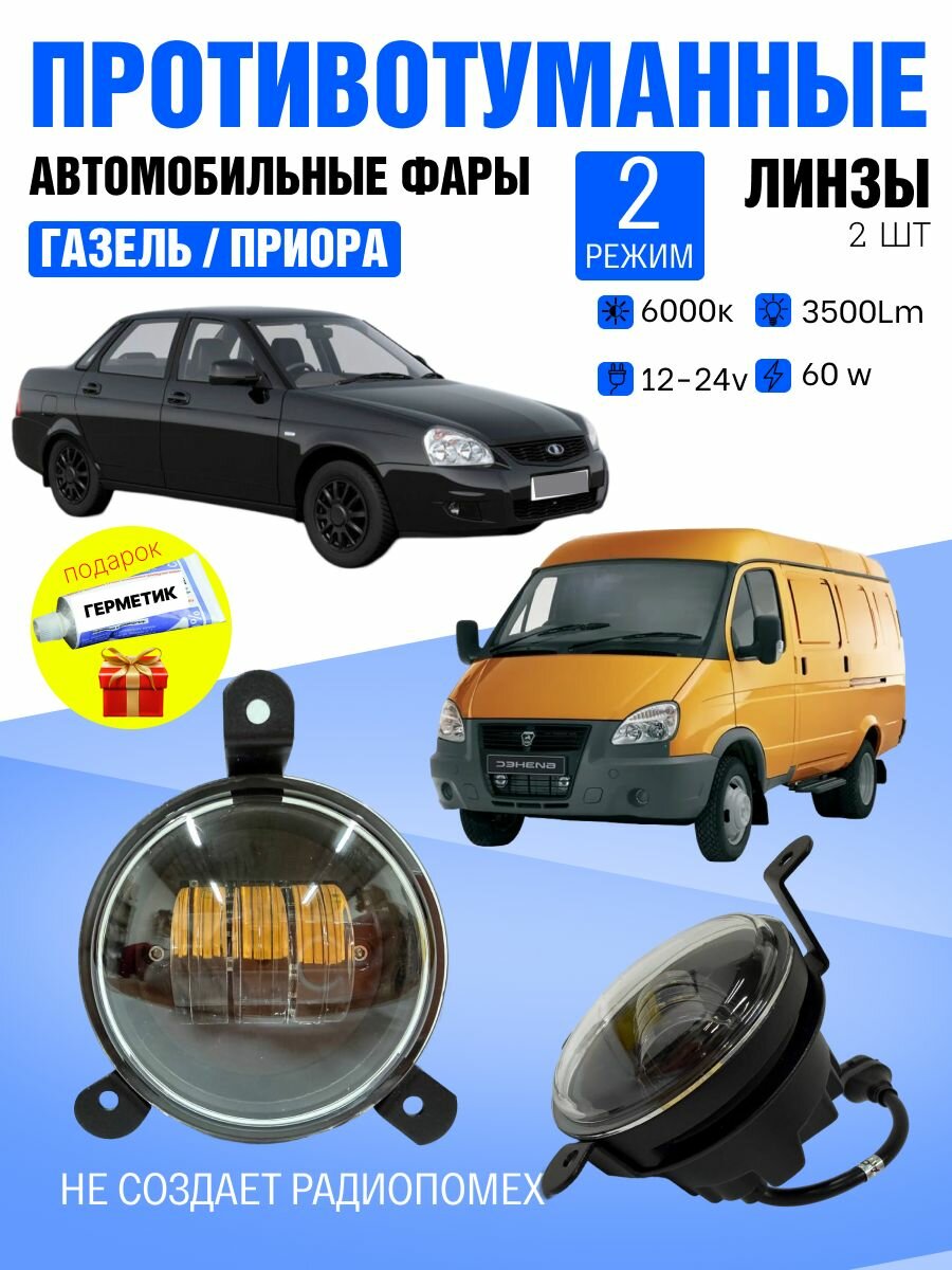 Противотуманные фары приора 1, газель линзы лед туманки птф 60W, 6000K, 9-32V, 2шт