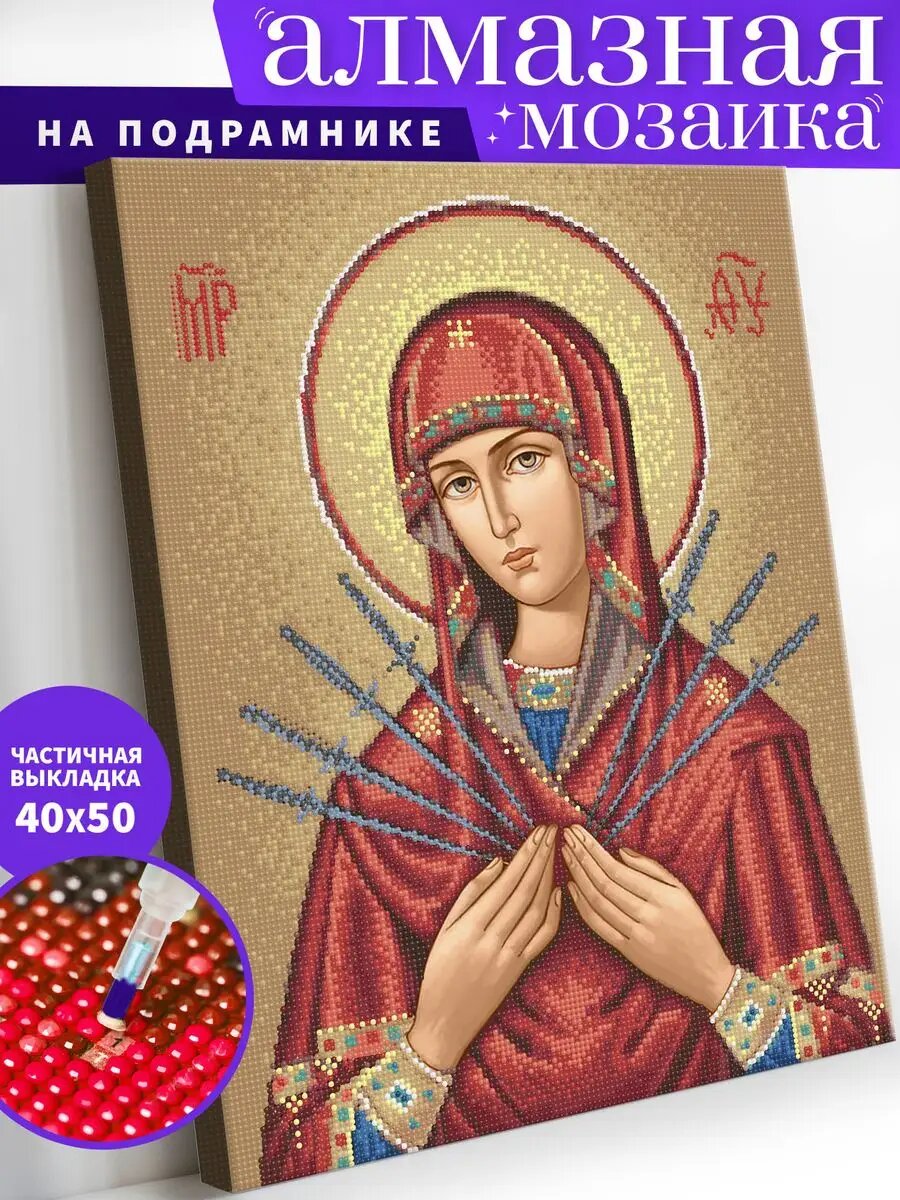 Божья Матерь Семистрельная Алмазная мозаика на подрамнике