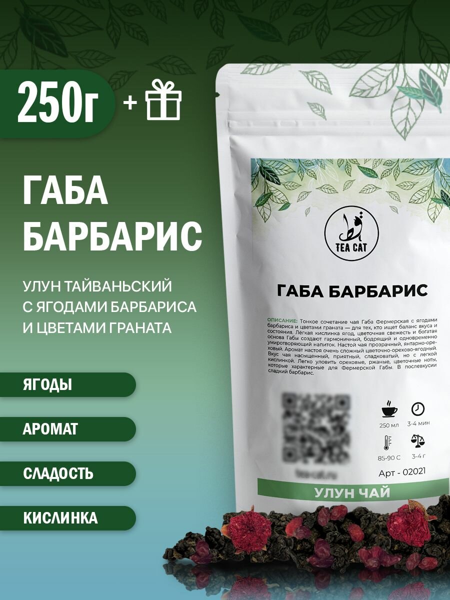 Улун Габа Барбарис, 250г