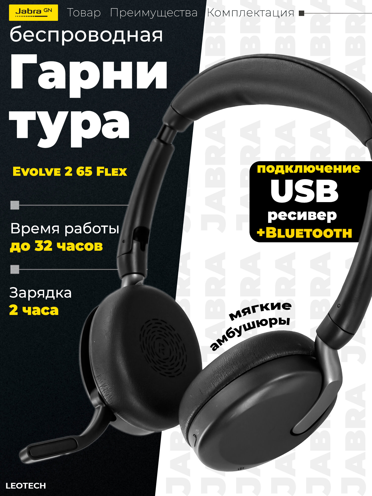 Гарнитура беспроводная Jabra Evolve2 65 Flex, Link380a MS Sterео, ANC, Bluetooth