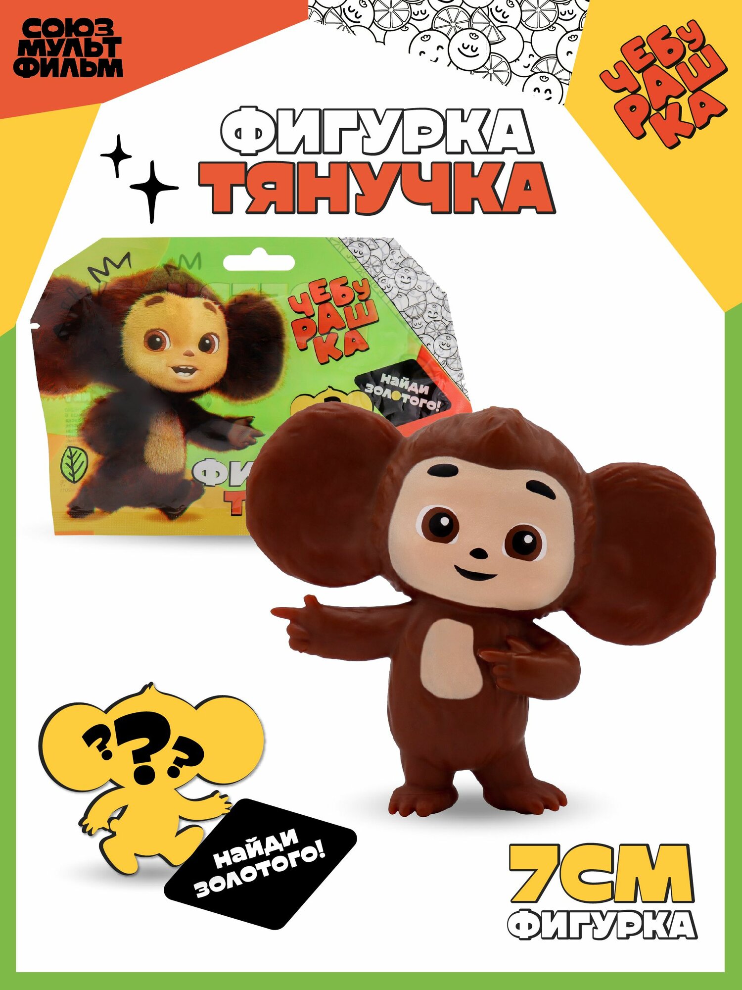 Антистресс тянучка Чебурашка, 7 см