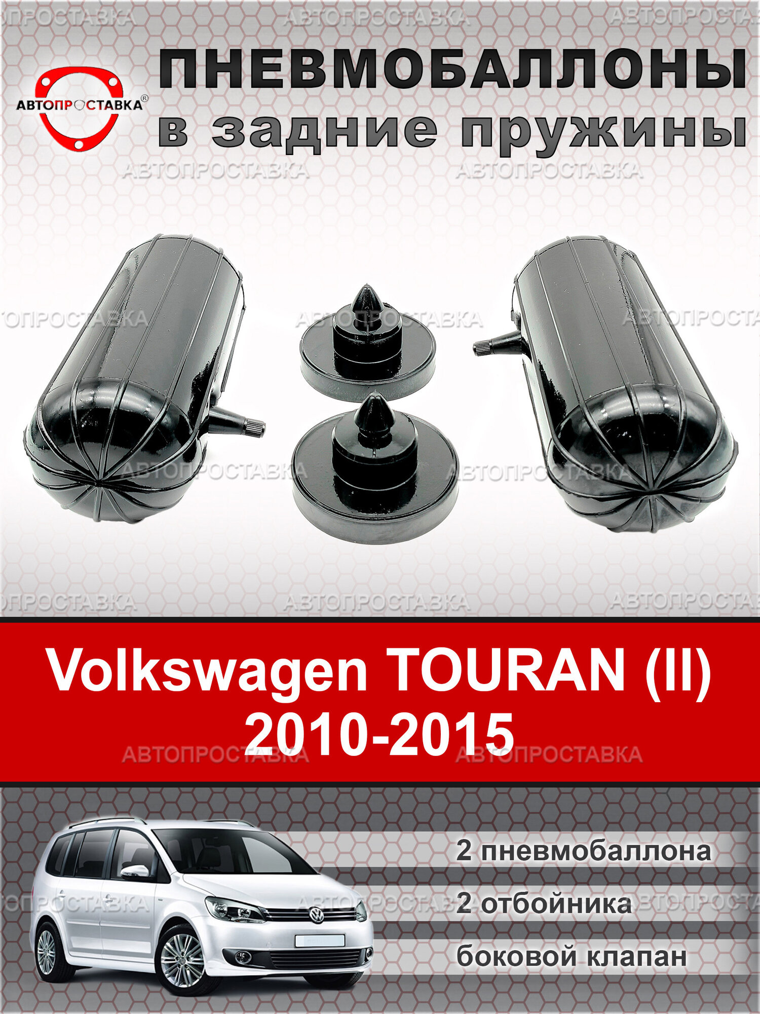 Пневмобаллоны в пружины Volkswagen TOURAN (ll) 2010-2015 / пневмобаллоны в задние пружины / Автопроставка