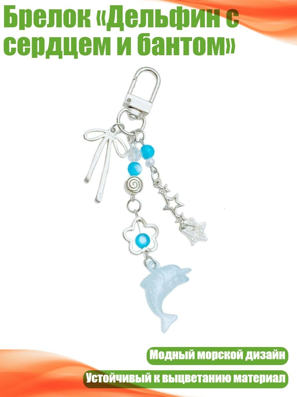 Брелок «Дельфин с сердцем и бантом», Синий