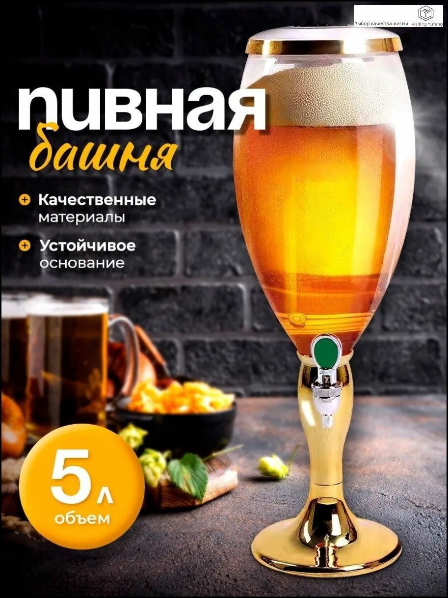 Башня пивная 5 л с охлаждением