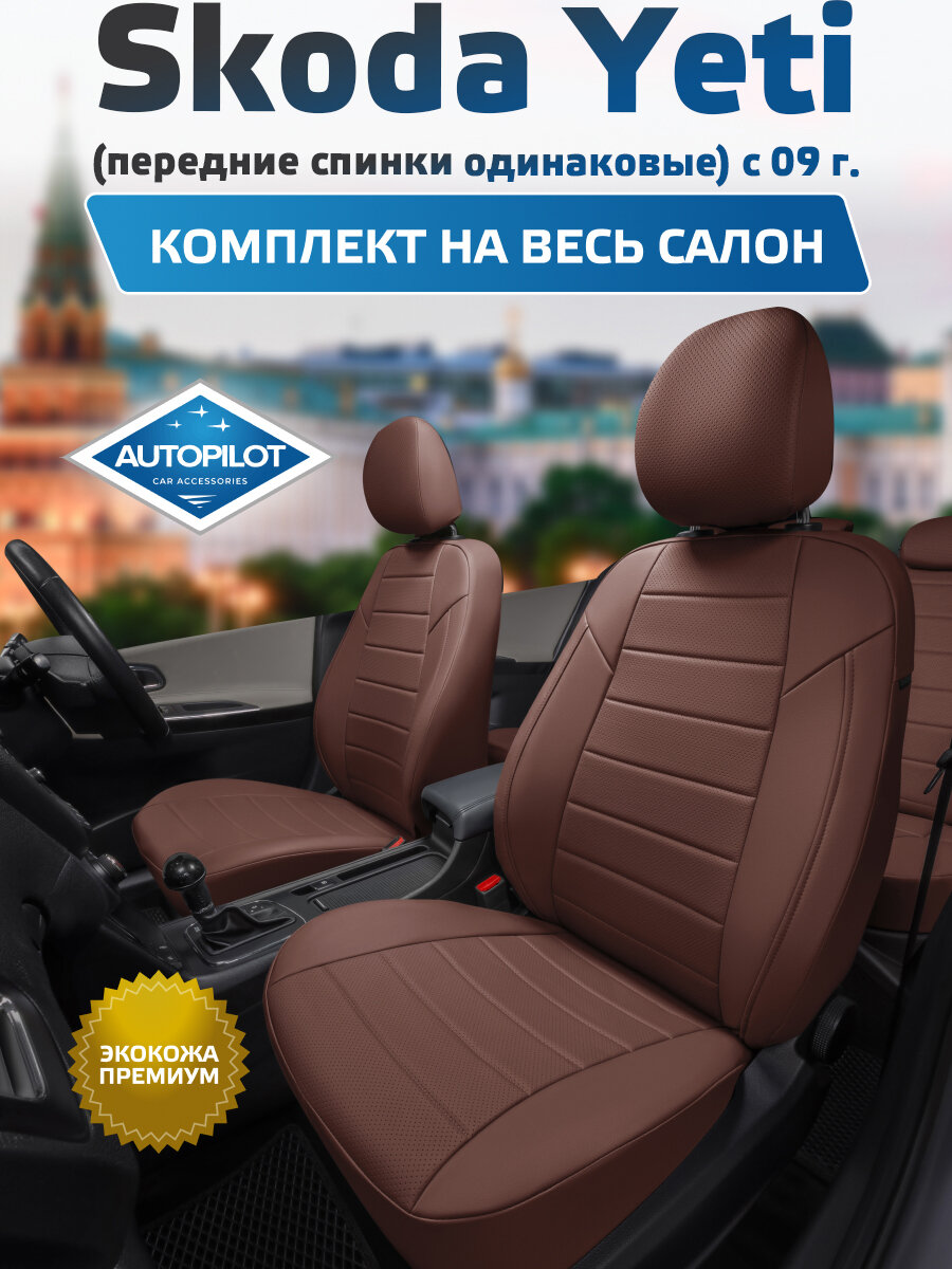 Комплект авточехлов "Автопилот" Skoda Yeti (передние спинки одинаковые) с 09г. Экокожа (Темно-коричневый + Темно-коричневый)
