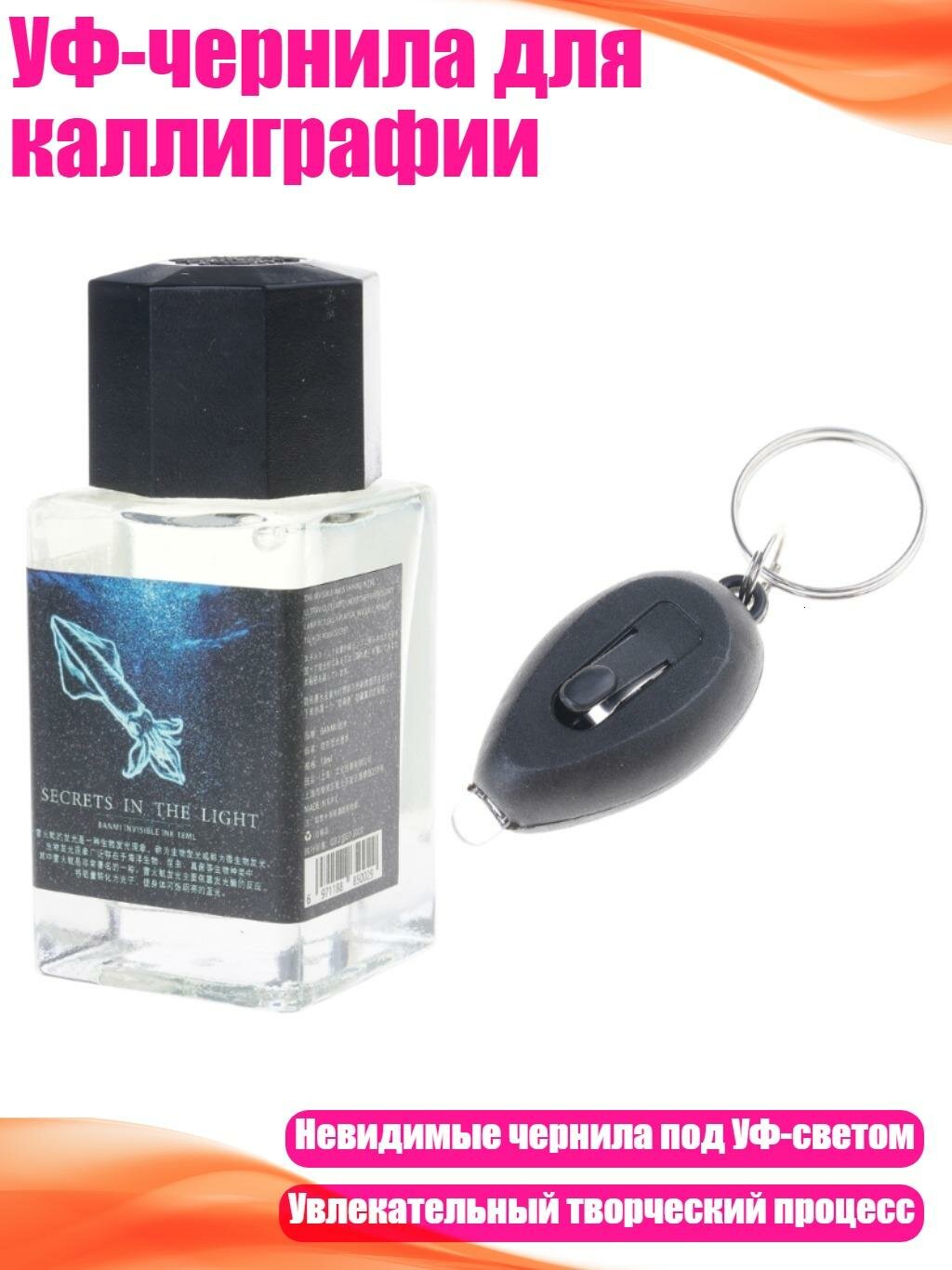 УФ-чернила для каллиграфии, Невидимость