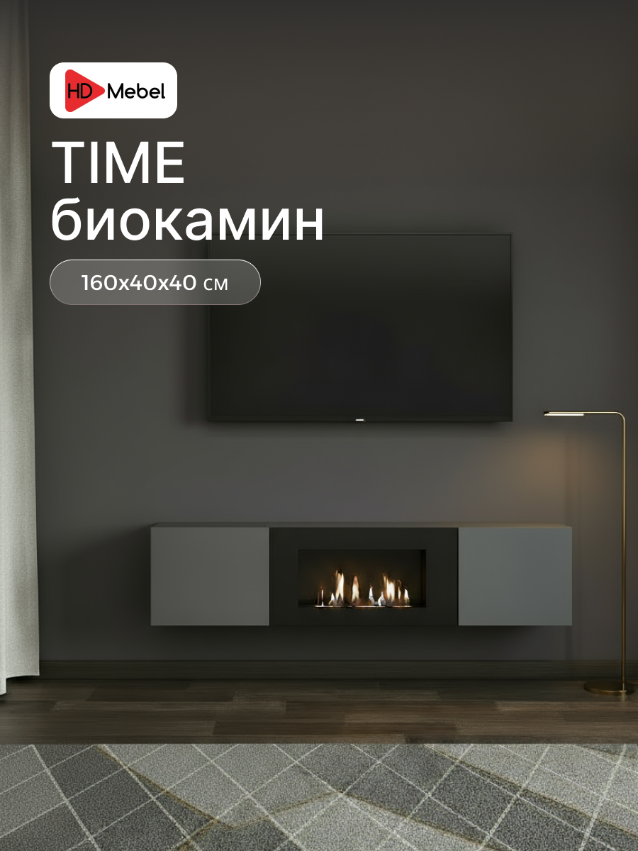 Тумба с камином, Биокамин Point 28, Серый, ЛДСП, 160х40х40 см