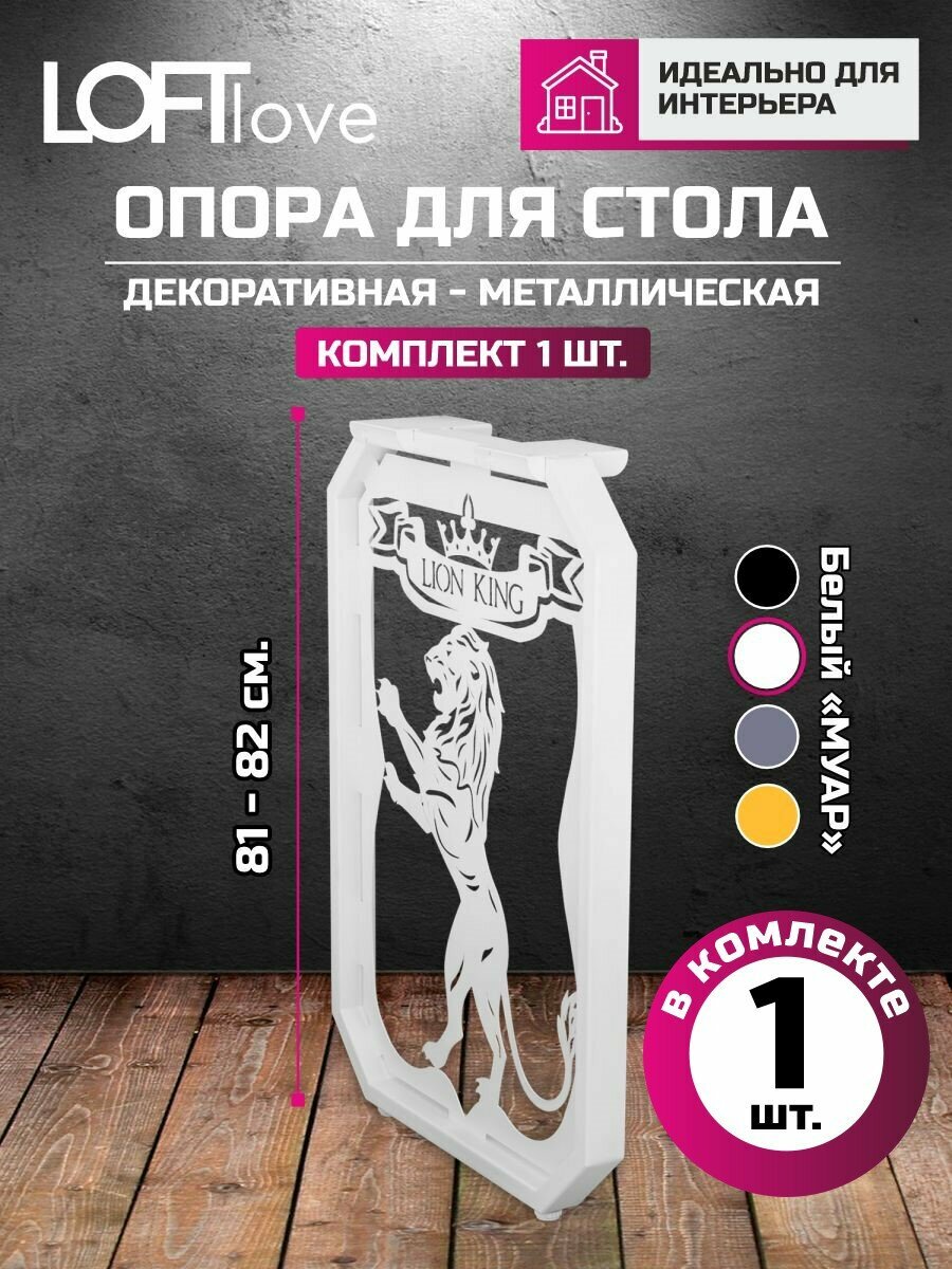 Опора для стола декоративная "Лев" 81 см 1шт белая