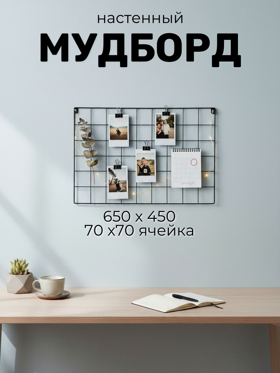Рамка для фото, Органайзер для хранения, настенный, мудборд GoodMood, 650х450 мм, ячейка 7х7мм, цв. черный