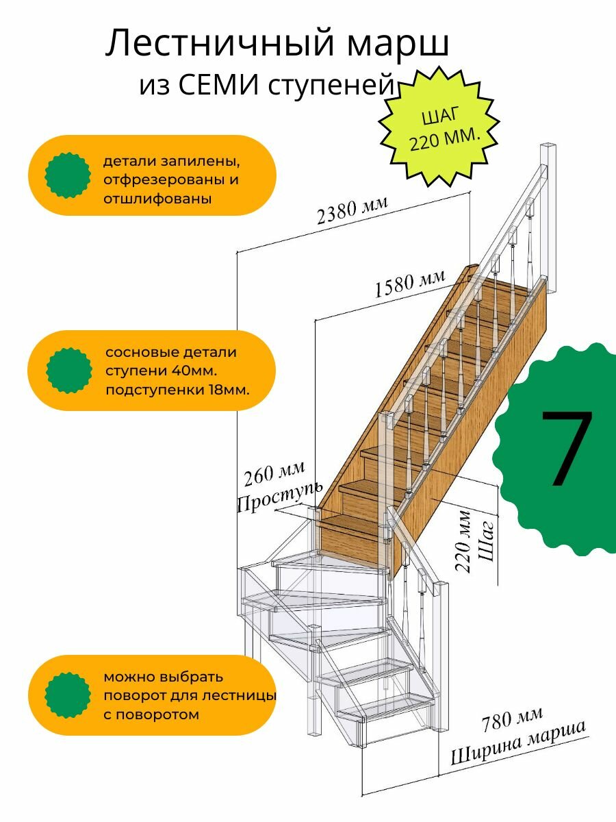 Лестничный марш из 7 ступеней