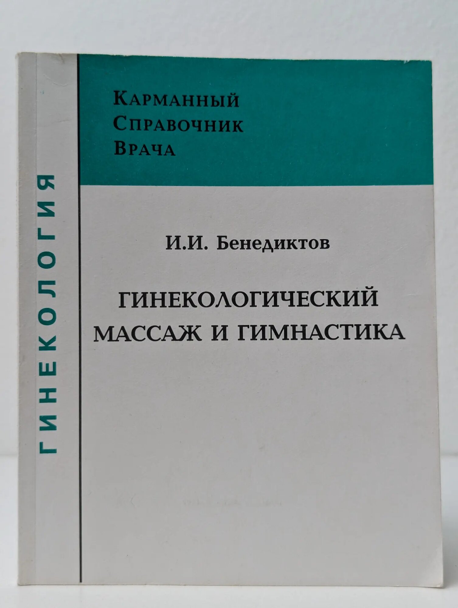 Гинекологический массаж и гимнастика Бенедиктов Иван Иванович 2000