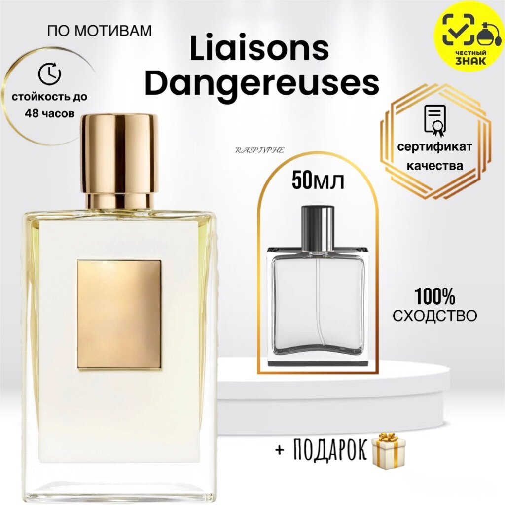 Парфюмерная вода по мотивам Liaisons Dangereuses, опасные связи, флакон 50мл