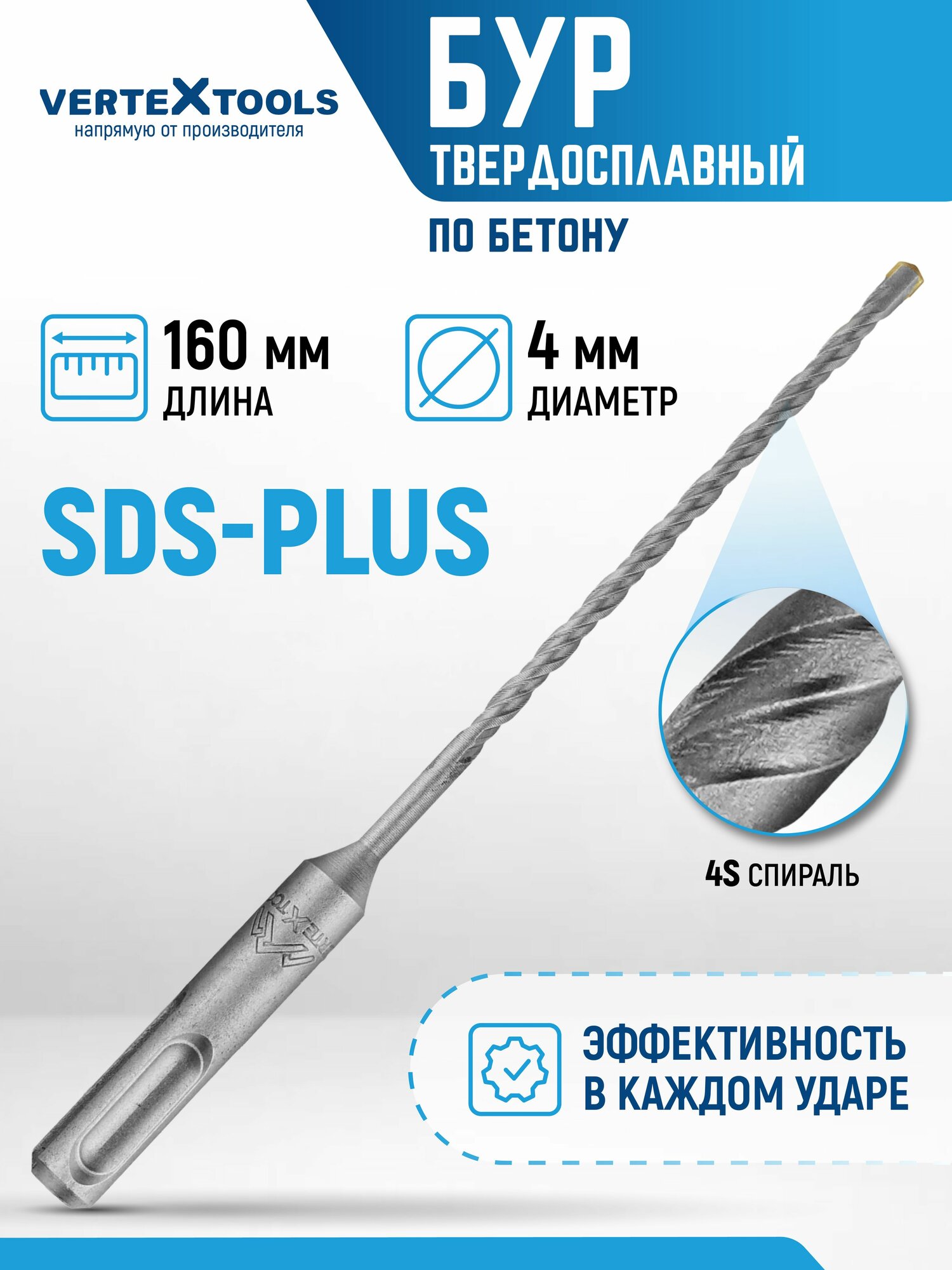 Бур для перфоратора по бетону SDS-plus усиленный 04X160 мм VertexTools