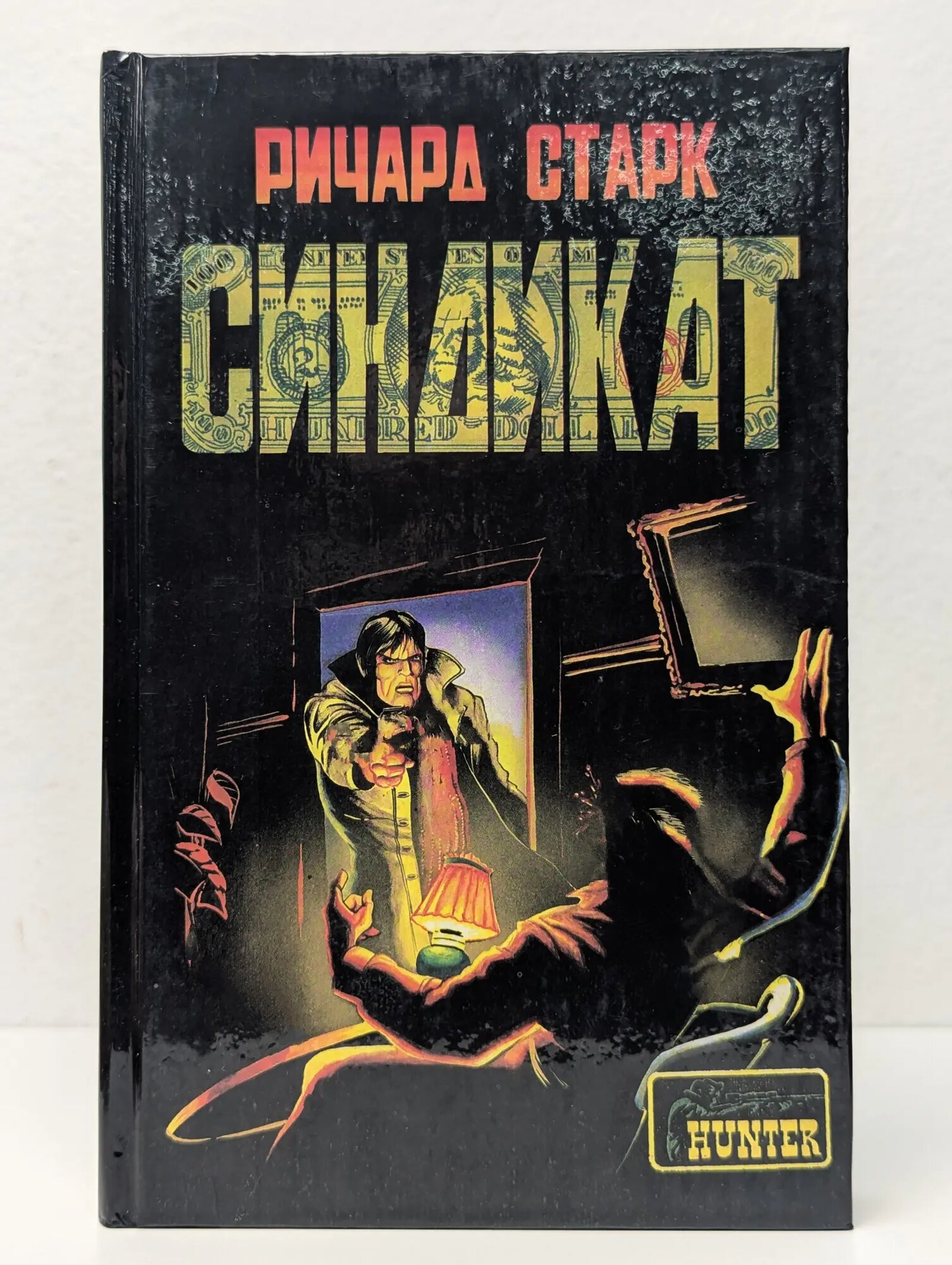 Синдикат Старк Ричард 1993