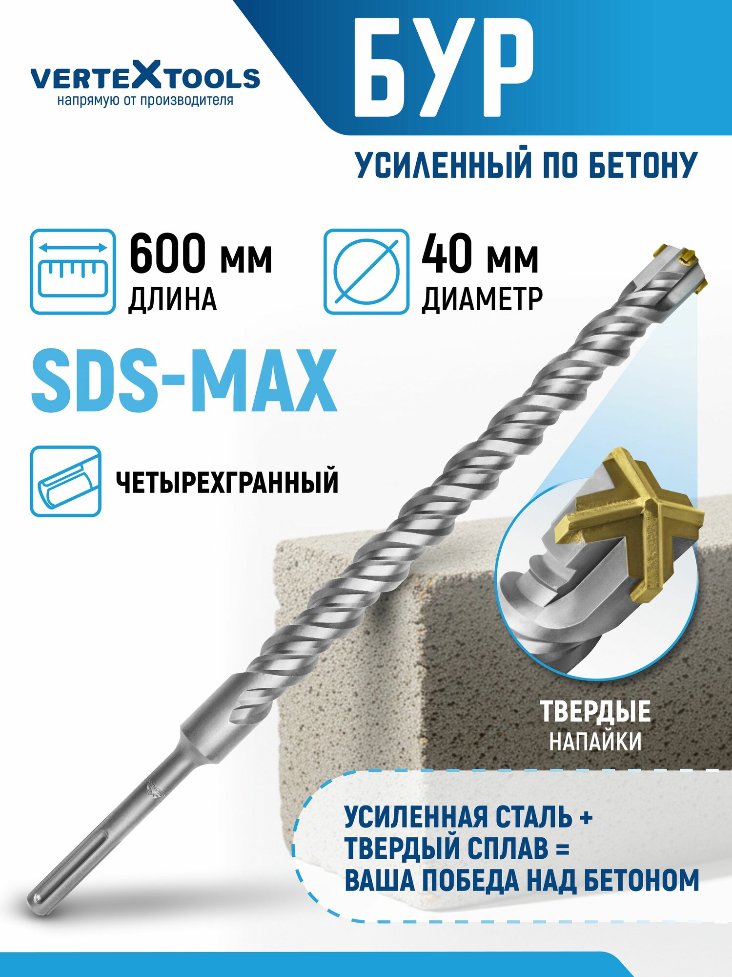 Бур SDS-MAX VertexTools PRO усиленный 40Х600 мм по бетону