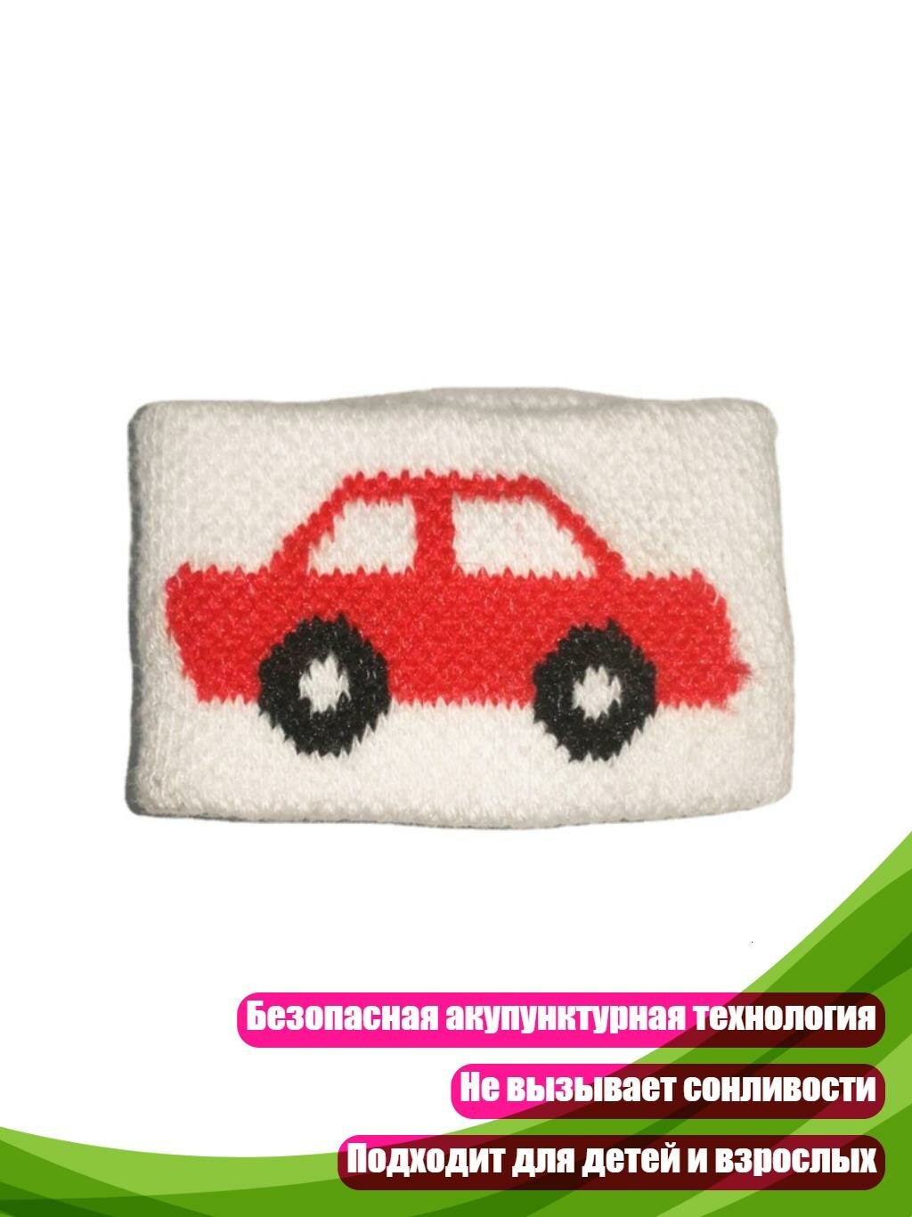 Браслеты от укачивания для детей, Бело - красный автомобиль