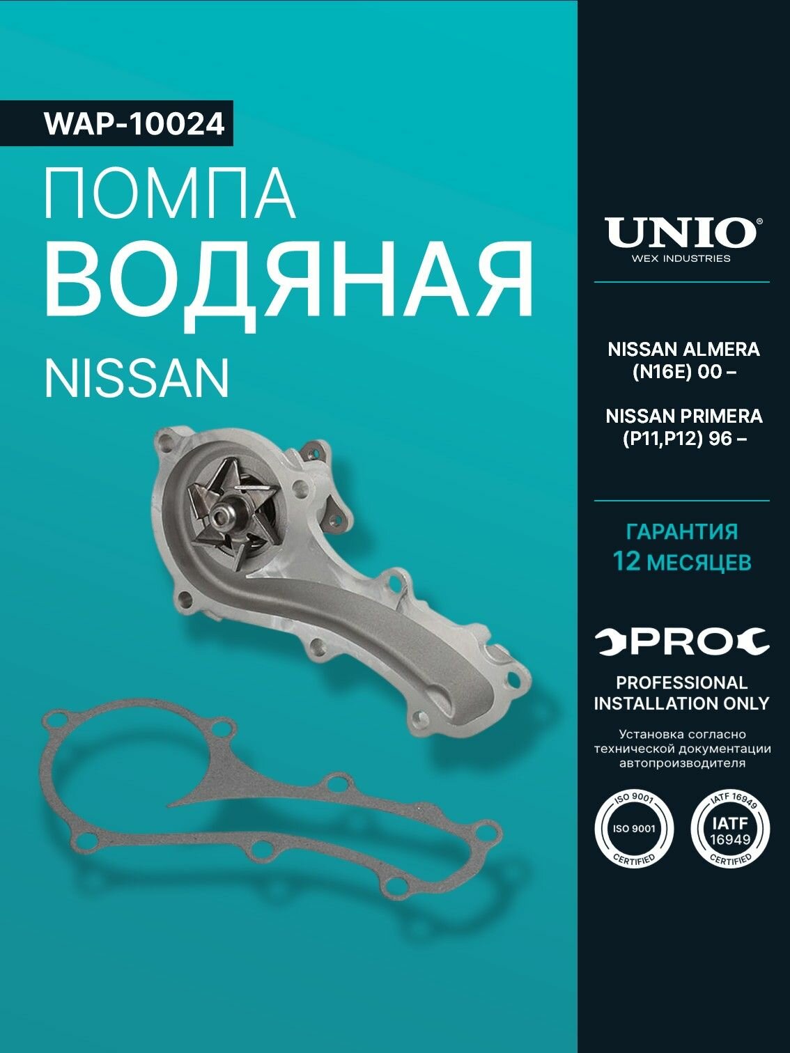 Помпа водяная Nissan Almera (N16E) 00-, Primera (P11, P12) 96-