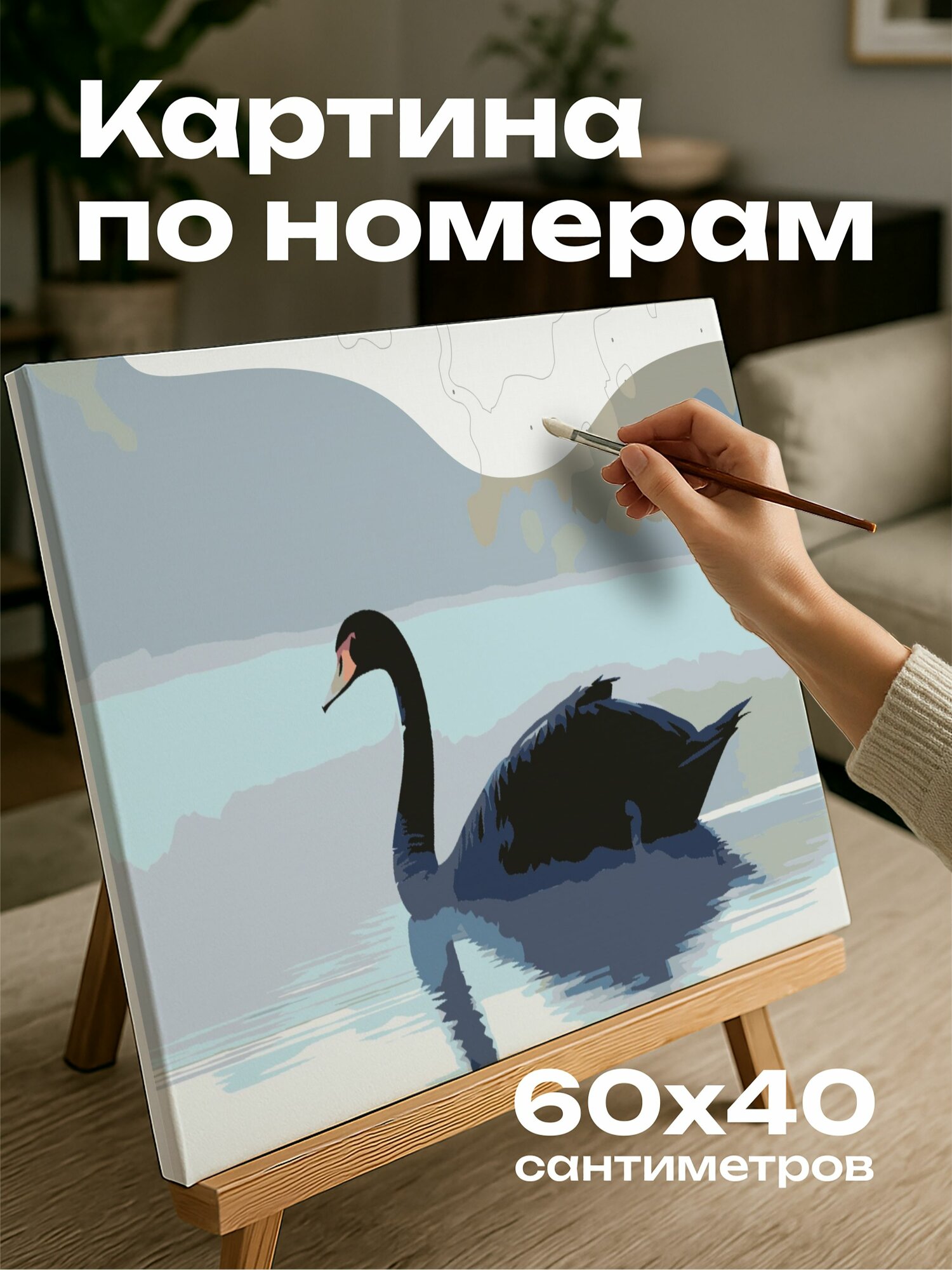 Картина по номерам 60x40 см, Черный лебедь, озеро, зеркальная гладь, грация, оперение, контраст, туманное утро, Nikon