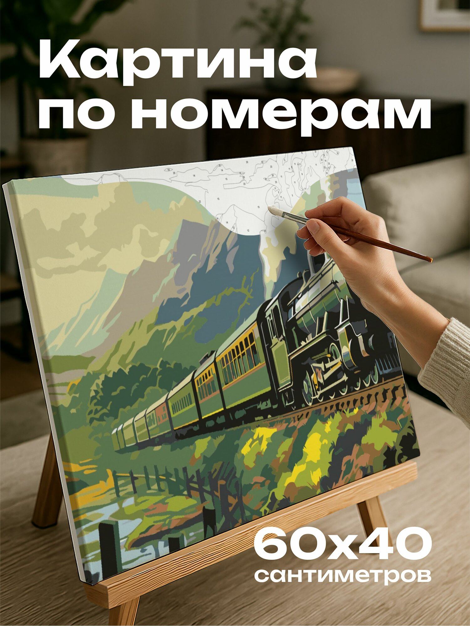 Картина по номерам 60x40 см, паровоз, железнодорожные пути, зелень, холмы, локомотив, детали, полированные поверхности