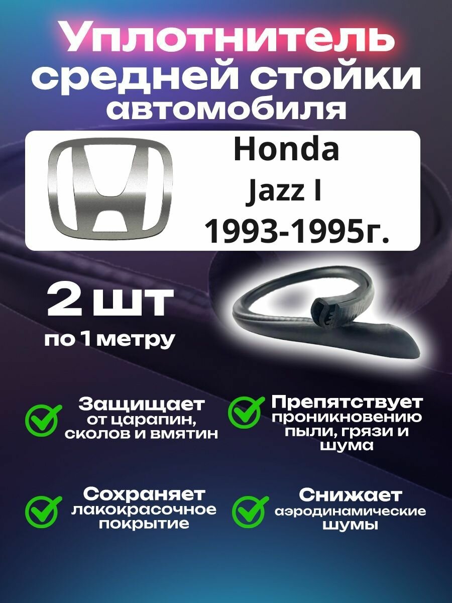 Уплотнитель средней стойки автомобиля Honda Jazz I (1993-1995)/ Хонда Джаз 1 поколение