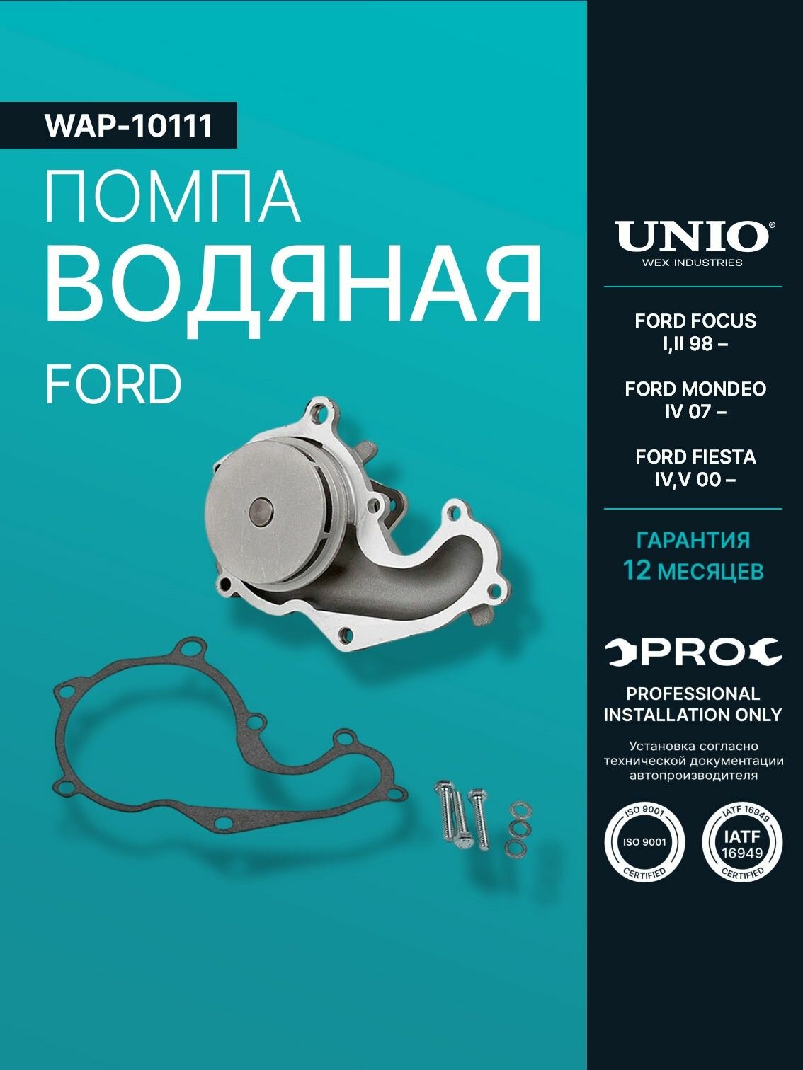 Помпа водяная Ford Focus I, II 98-, Mondeo IV 07-, Fiesta IV, V 00-
