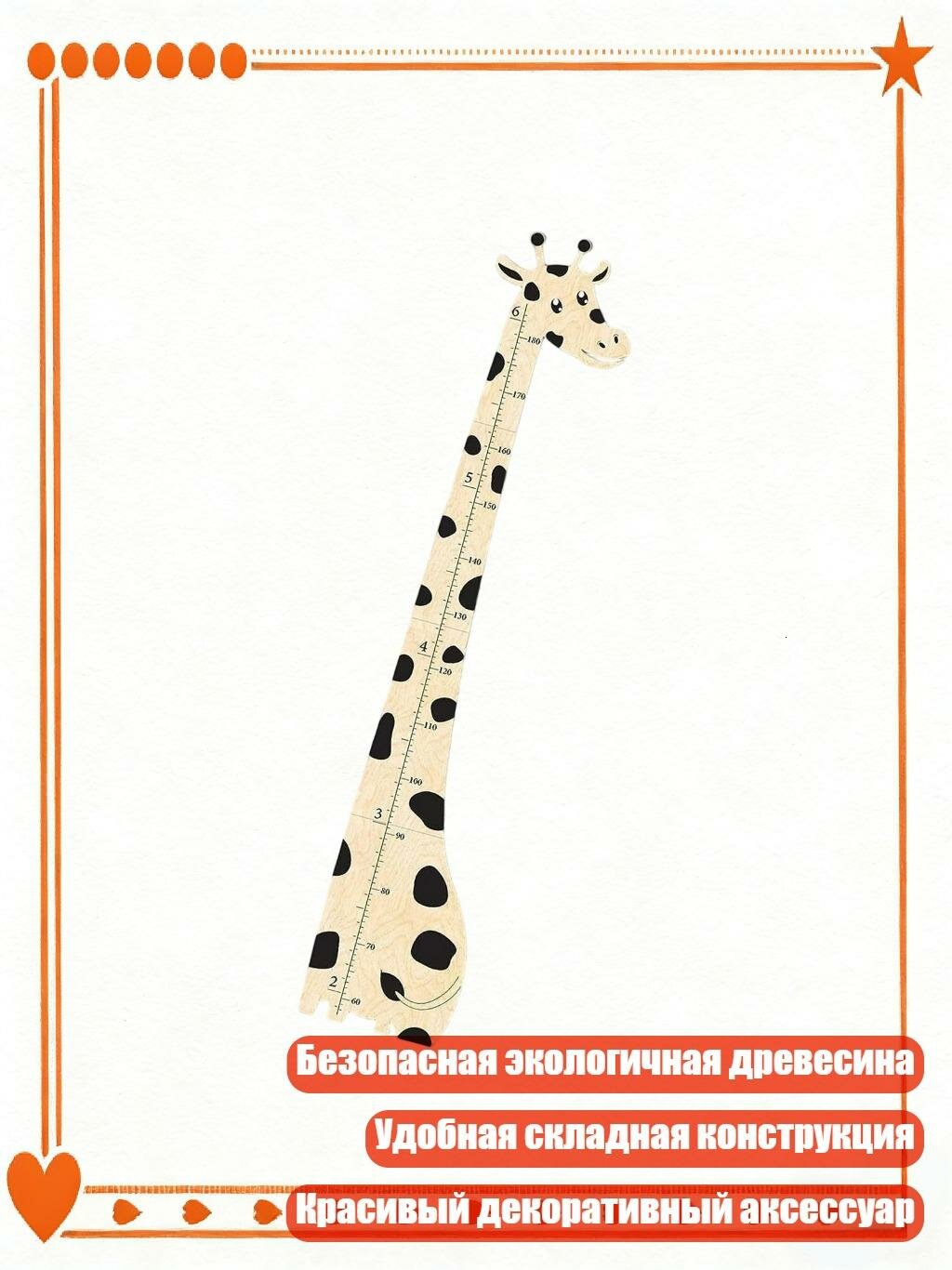 Деревянная ростомера в виде жирафа