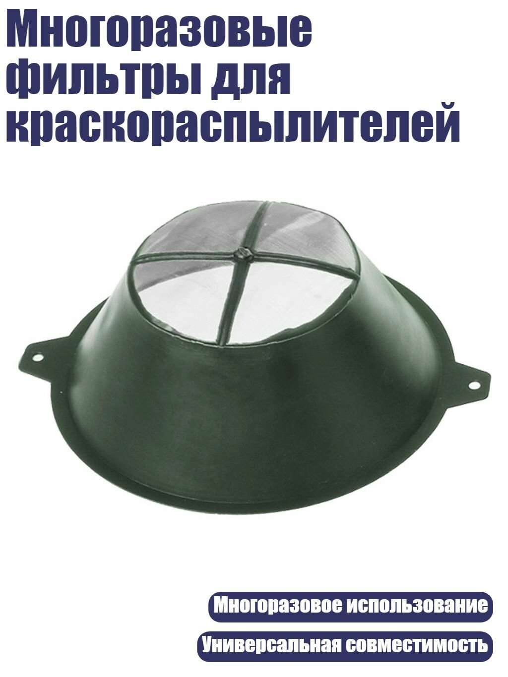 Многоразовые фильтры для краскораспылителей, L