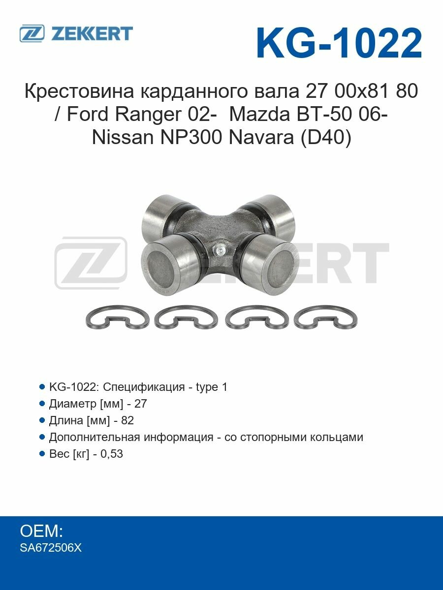 Крестовина карданного вала Ford Ranger 02- Mazda BT-50 06- Nissan NP300 Navara (D40)