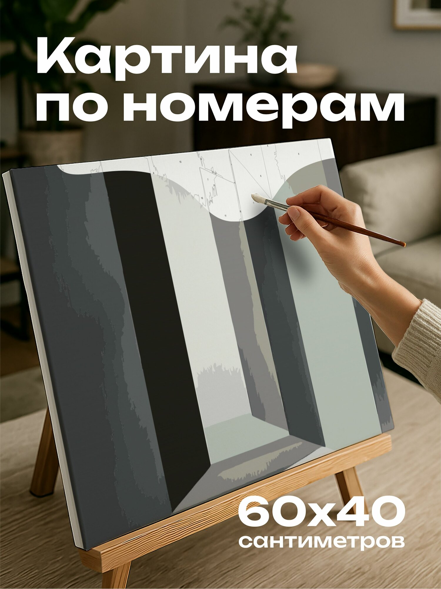 Картина по номерам 60x40 см, масляная картина, минимализм, симметрия, монохромная палитра, геометрические формы