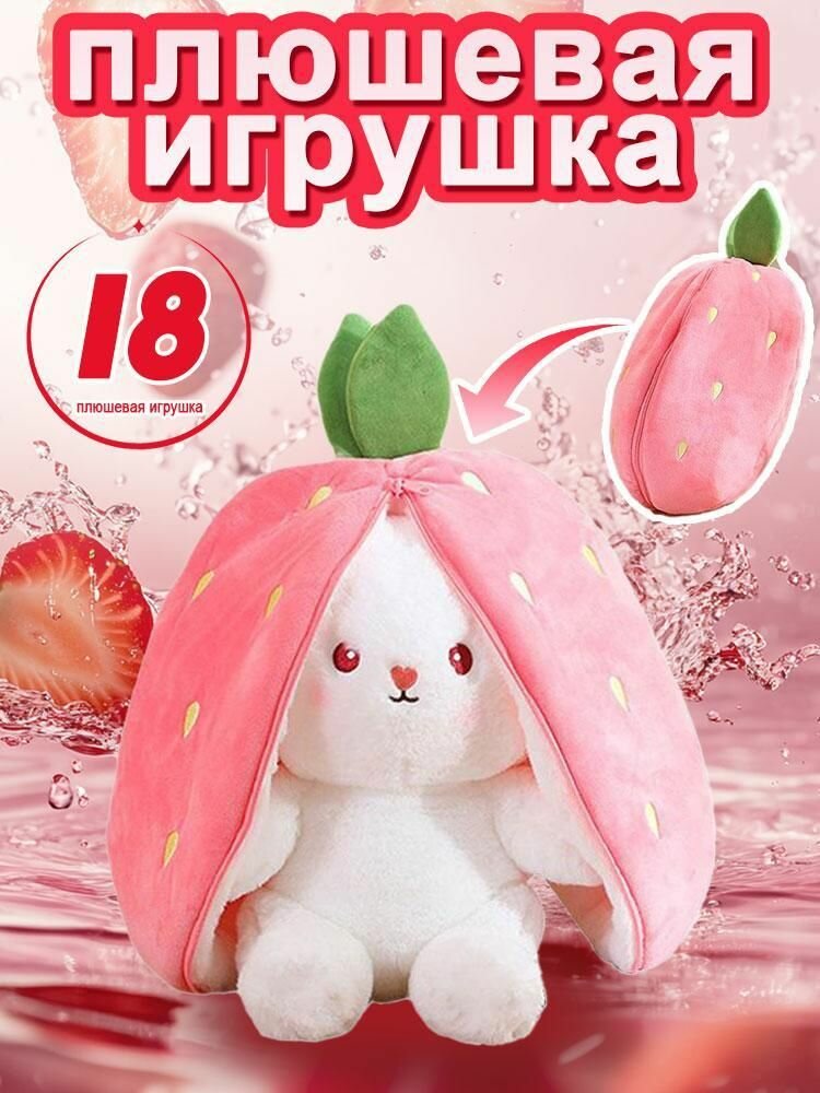 Мягкая игрушка Зайка в Клубнике 2в1, 18 см / Плюшевый заяц клубника / Плюшевая игрушка кролик для девочки и детей