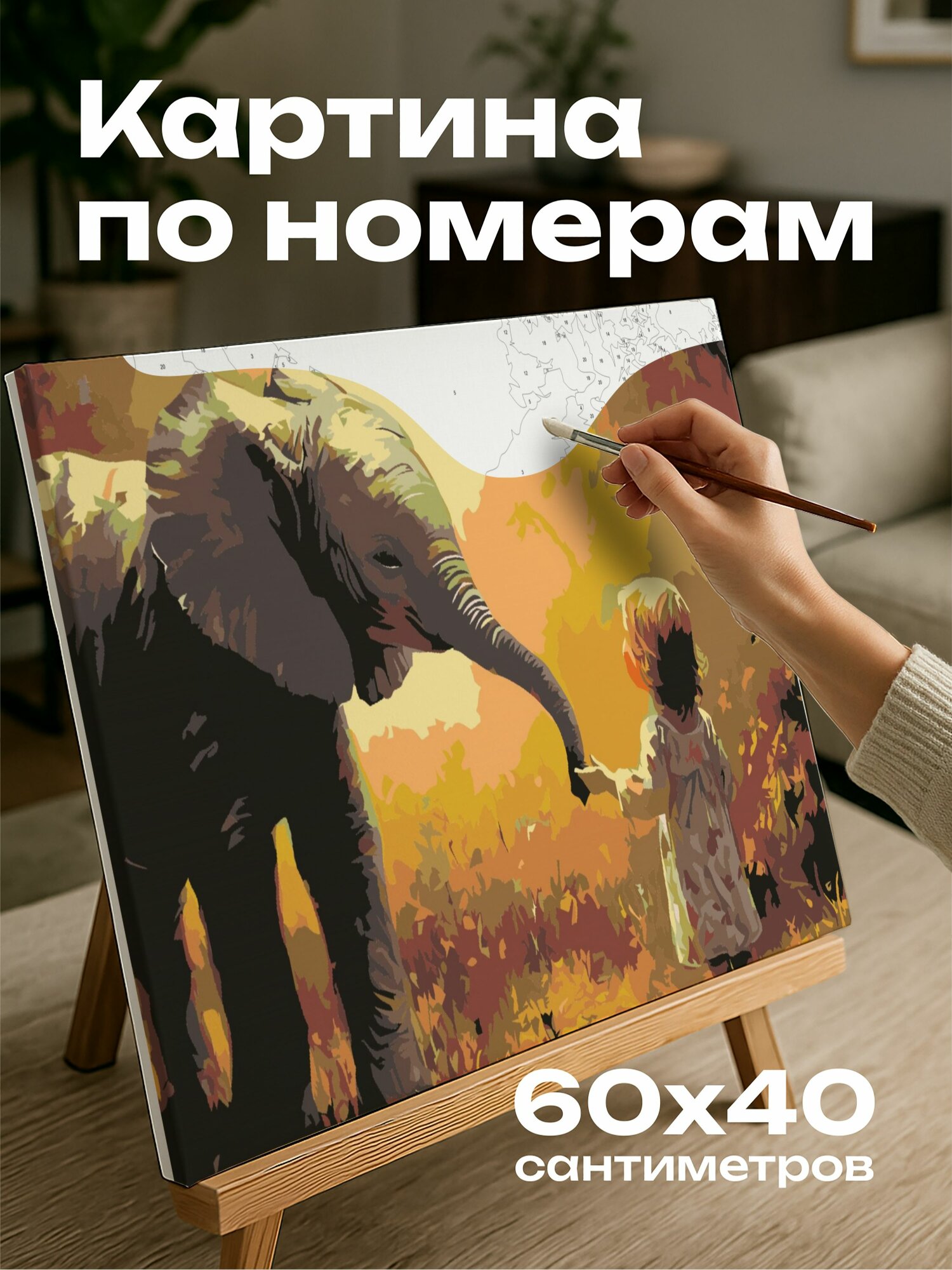 Картина по номерам 60x40 см, картина, маслом, трогательный момент, ребенок, слон, саванна, солнце, гармония, единение
