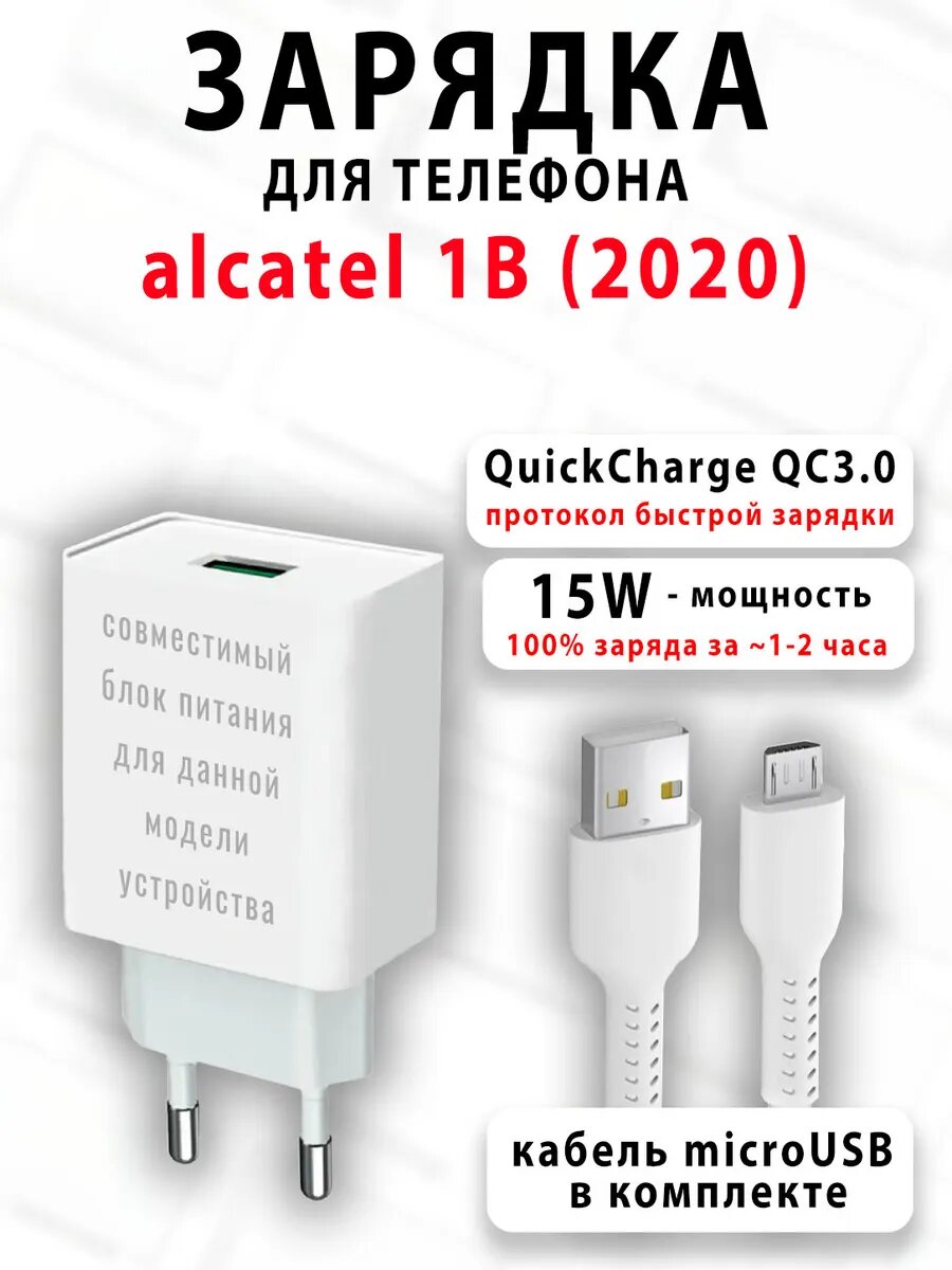 Зарядное устройство для телефона alcatel 1B (2020)