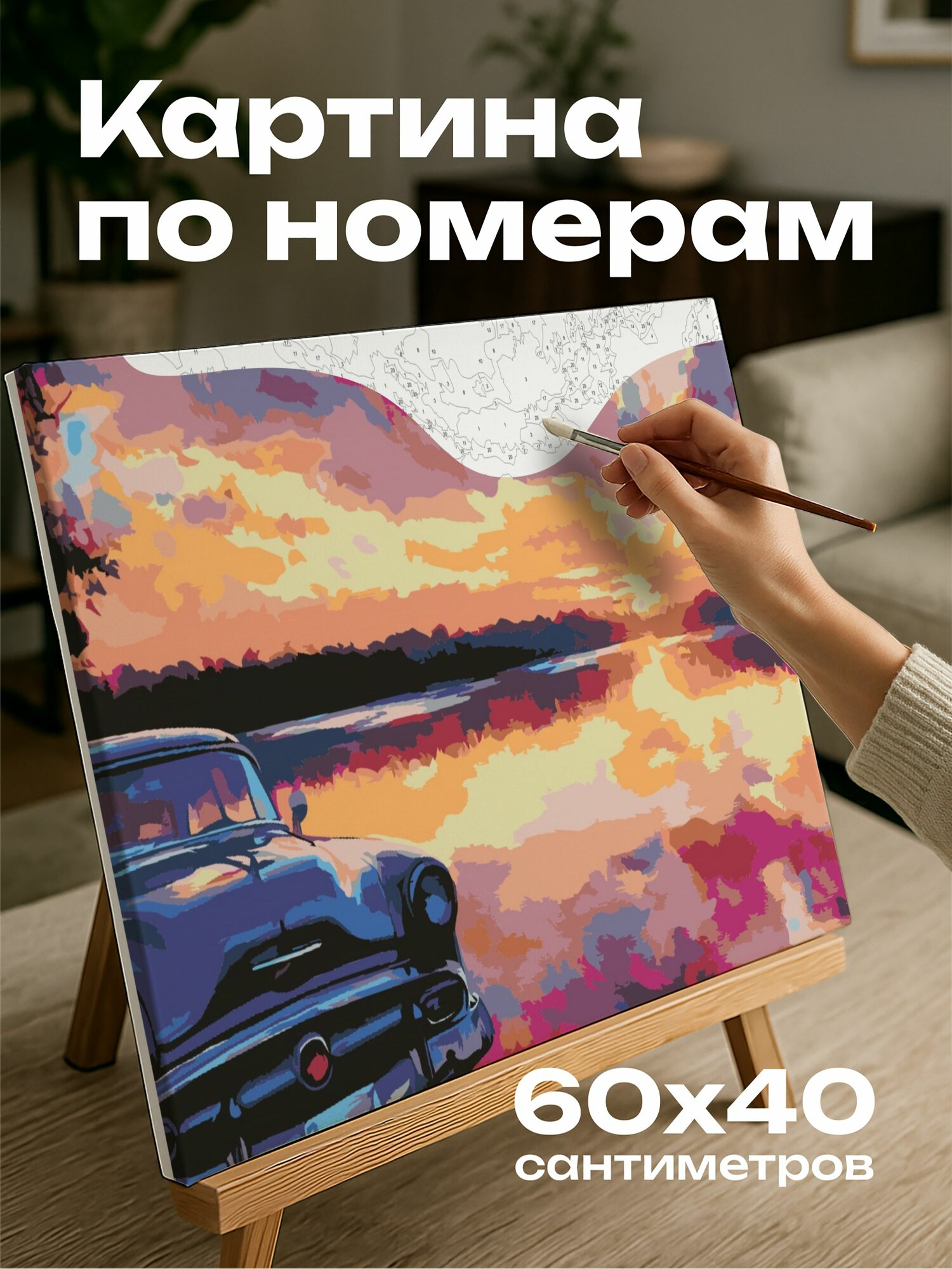 Картина по номерам 60x40 см, автомобиль, озеро, рассвет, отражение, природа, ностальгия, акриловая картина, спокойствие