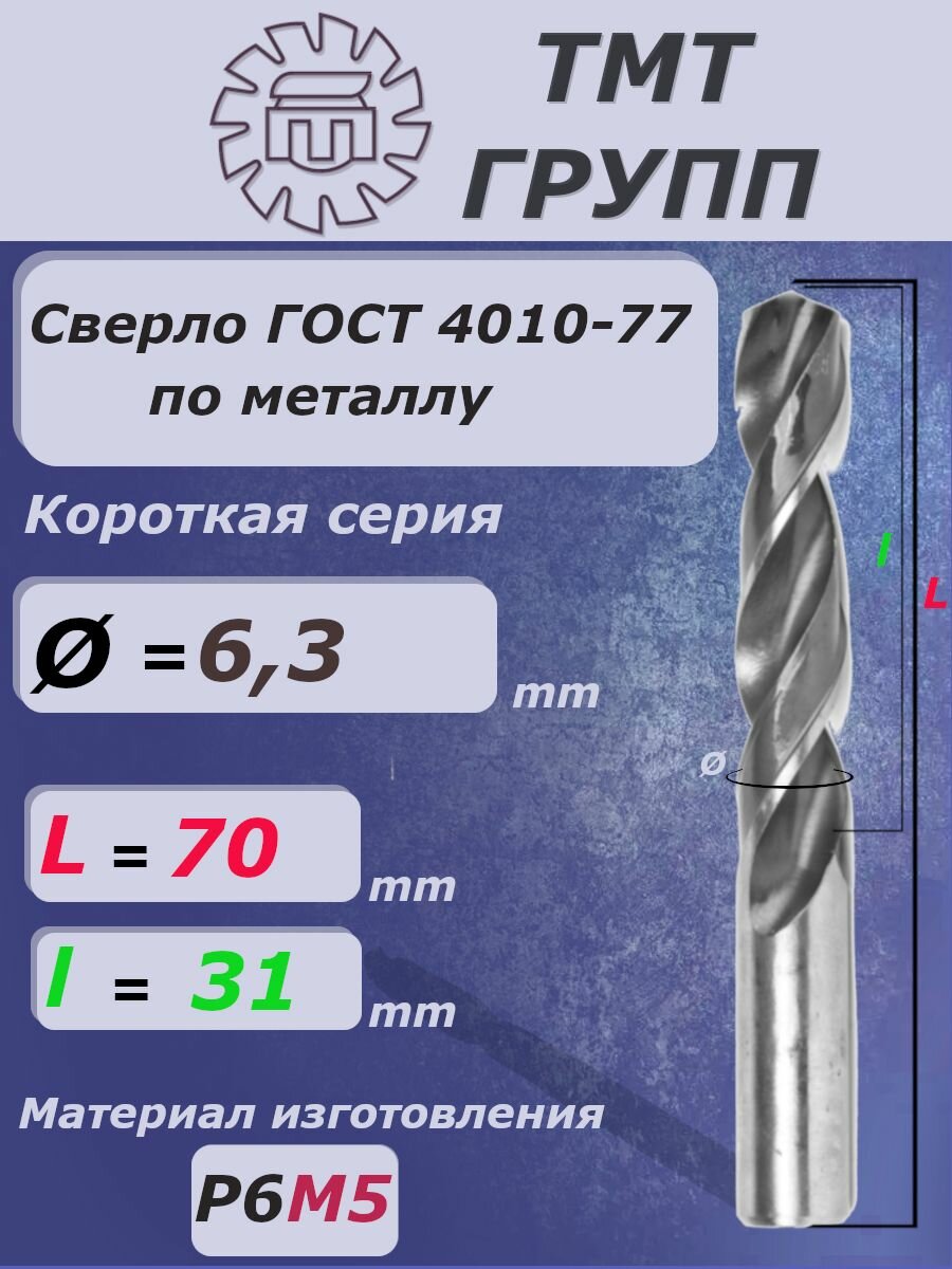 Сверло по металлу ц/х 6.3мм. короткое А1 Р6М5