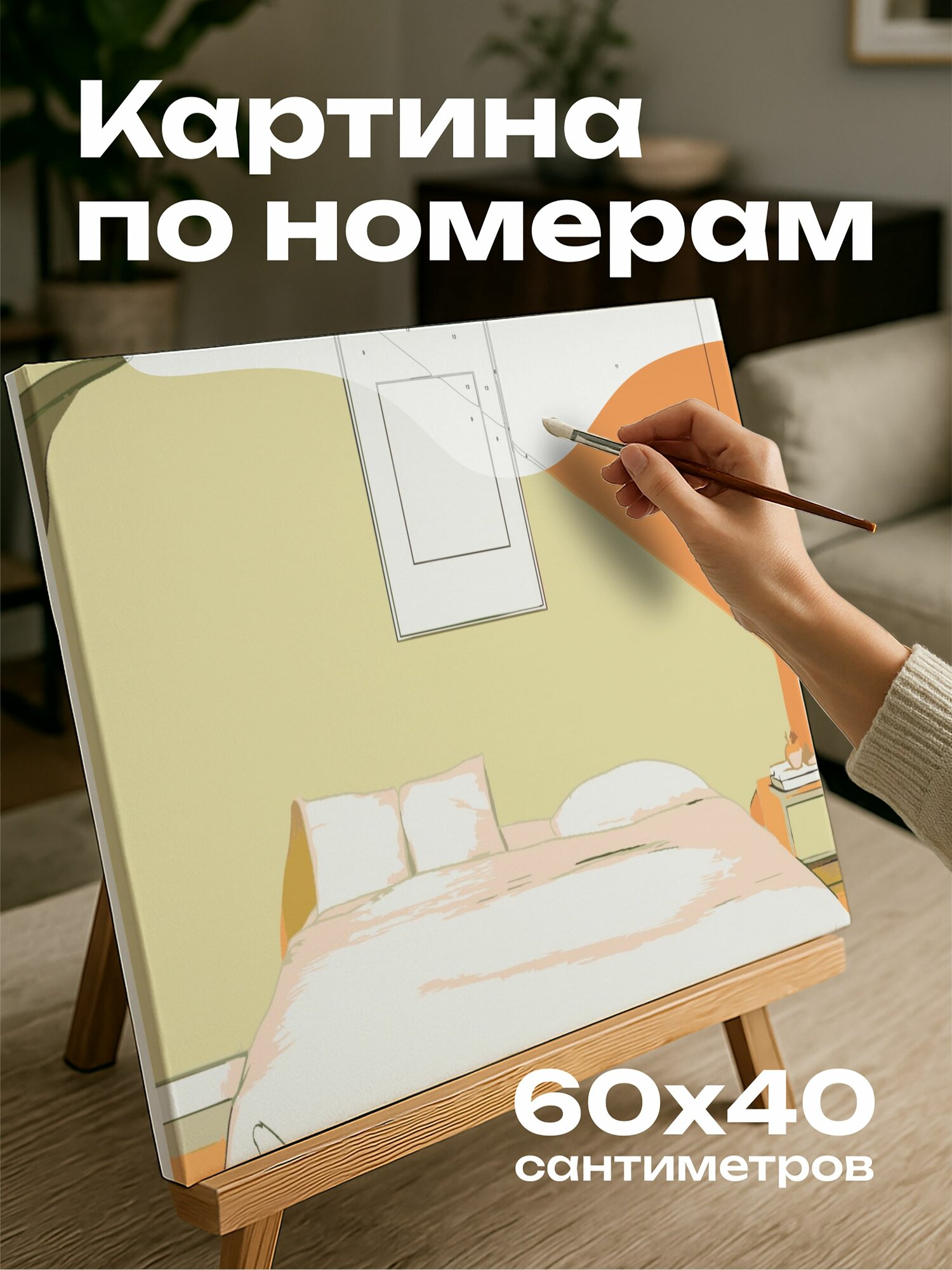Картина по номерам 60x40 см, спальня, линейный рисунок, минимализм, чистые линии, тонкие детали, спокойствие