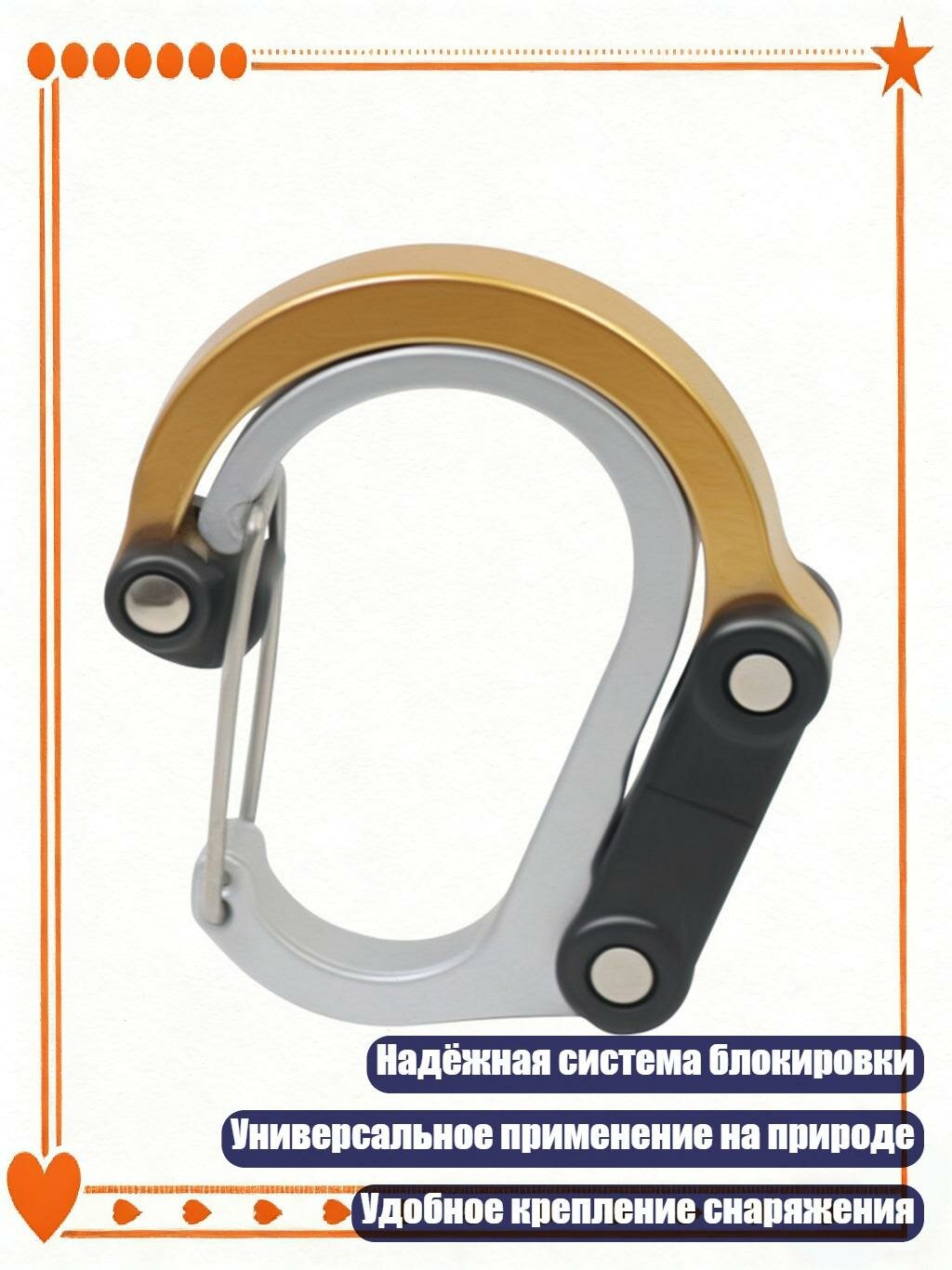 Блокирующий карабин D-образной формы, Золото