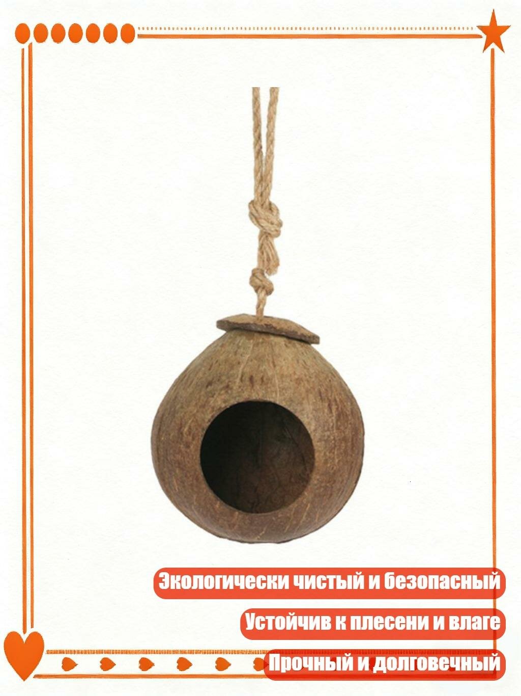 Домик для птиц из кокосовых раковин, Кокосовое гнездо