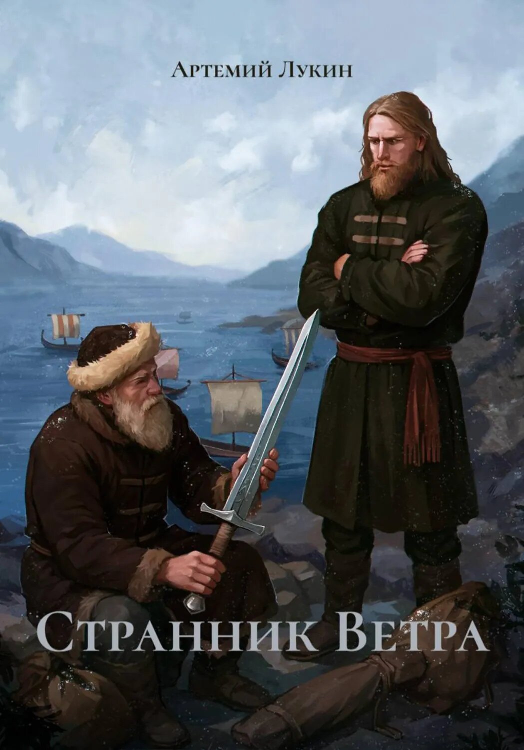 Странник Ветра [Цифровая книга]