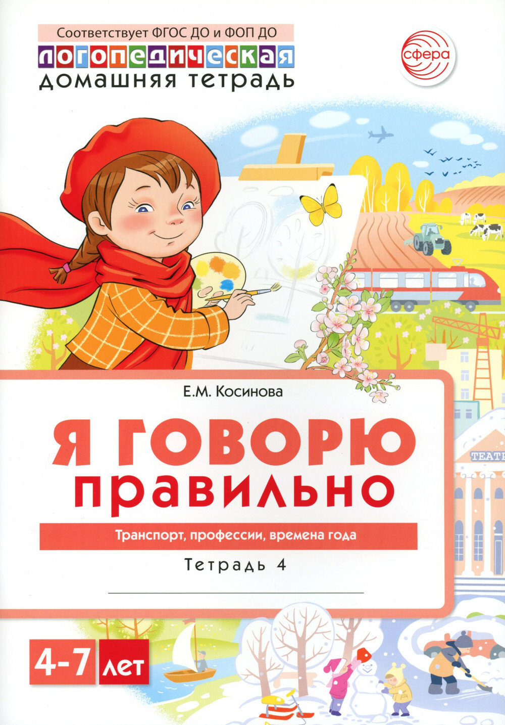 Я говорю правильно. В 5 тетрадях. Тетрадь № 4 для детей 4-7 лет: Транспорт, профессии, времена. 2-е изд. Косинова Е. М.