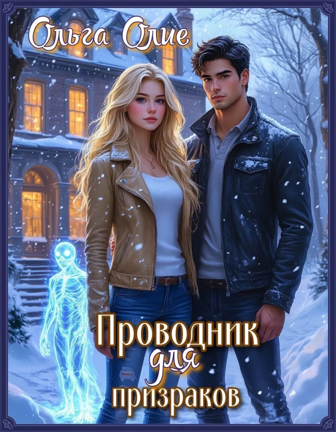 Проводник для призраков [Цифровая книга]