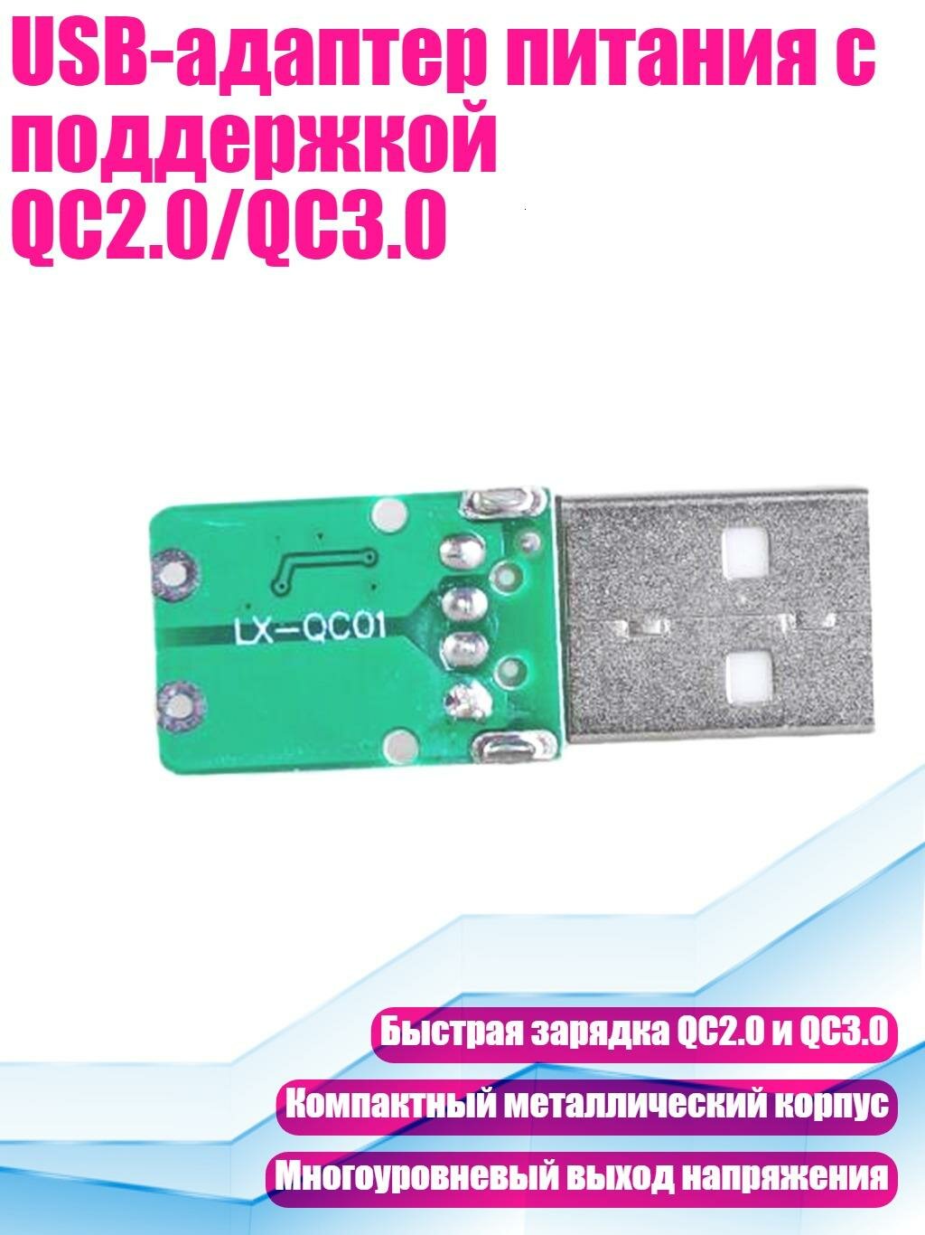 USB-адаптер питания с поддержкой QC2.0/QC3.0, 20V