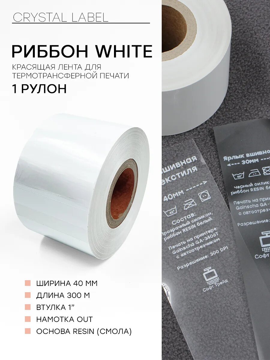Риббон TEXTILE RESIN (смола для текстиля) белый 40мм х 300м втулка 1", намотка OUT 1шт