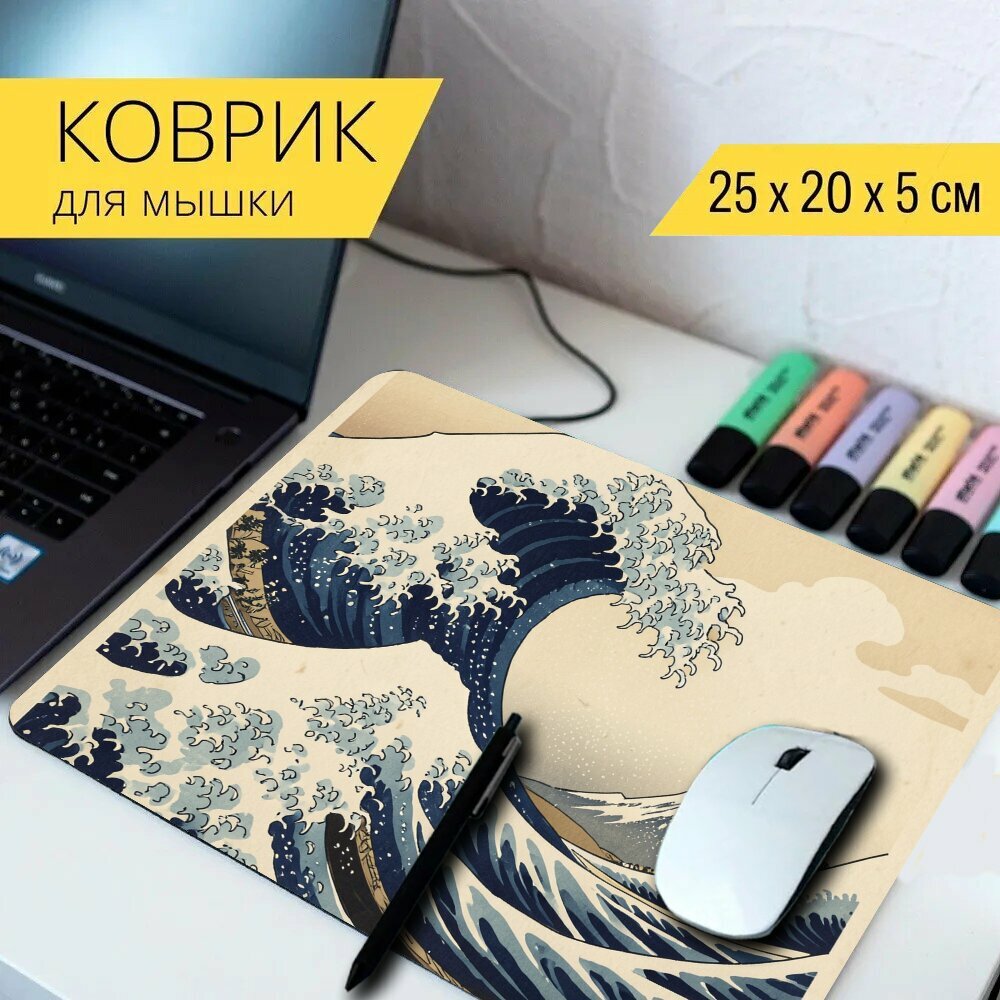 Коврик для мыши с принтом "Большая волна и Фудзи. Японский морской пейзаж в стиле укиё-э: мощный океанский вал с пеной, лодки, снежная вершина на горизонте, бежево-синие." 25x20см.