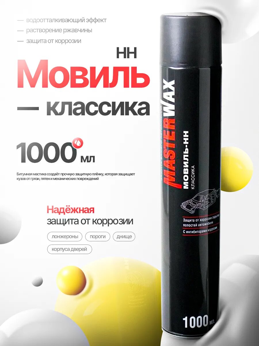 Мовиль Классик MasterWax, антикоррозионный состав, аэрозоль, 1000 мл