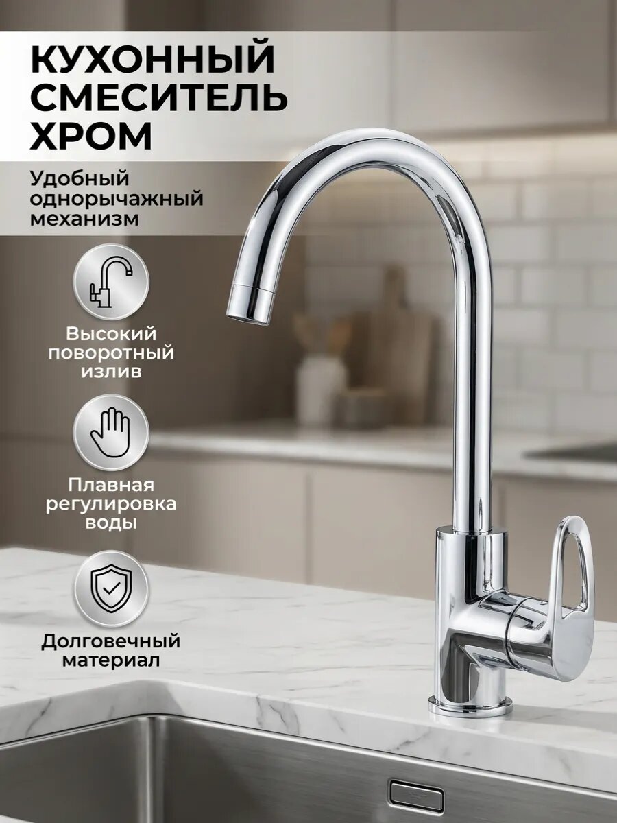 Смеситель Potato P4021, хром, для кухни с высоким поворотным изливом