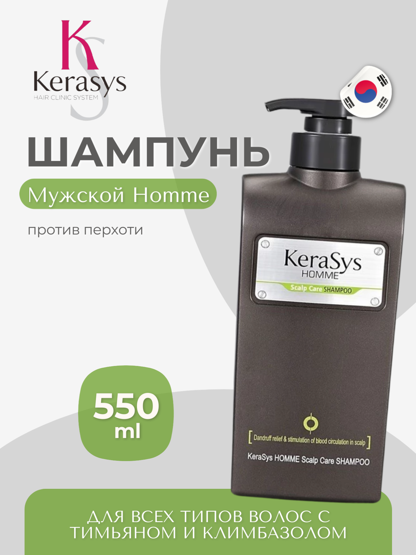 Шампунь Homme Scalp Care Лечение кожи головы KeraSys, 550 мл